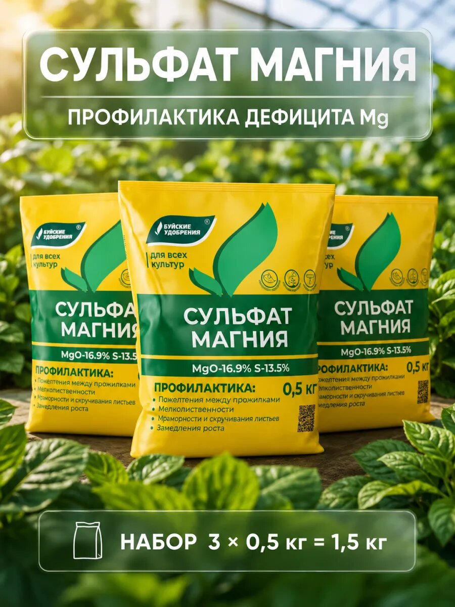 Сульфат магния удобрение для растений, 1,5 кг
