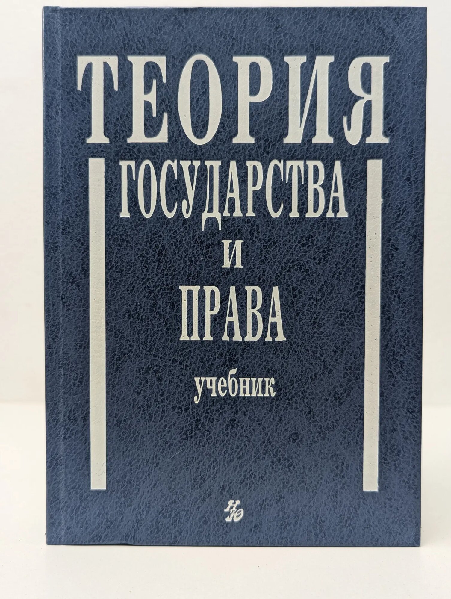 Теория государства и права. Учебник для юридических вузов Венгеров Анатолий Борисович 1998