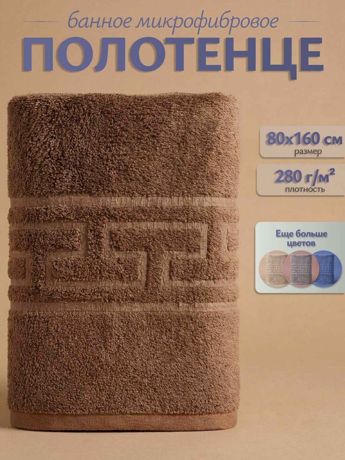 Полотенце микрофибра 80*160 большое банное сауна 7Я Китай 2807108 CARASSI