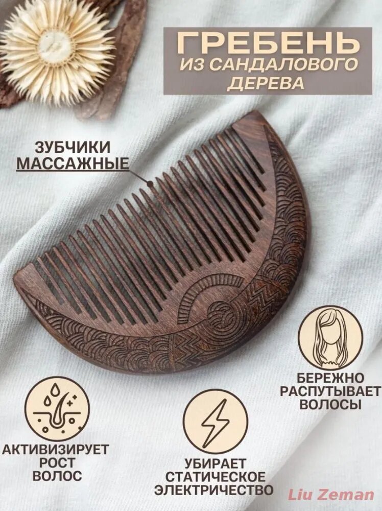 Гребень деревянный для волос, расческа массажная из натурального сандалового дерева