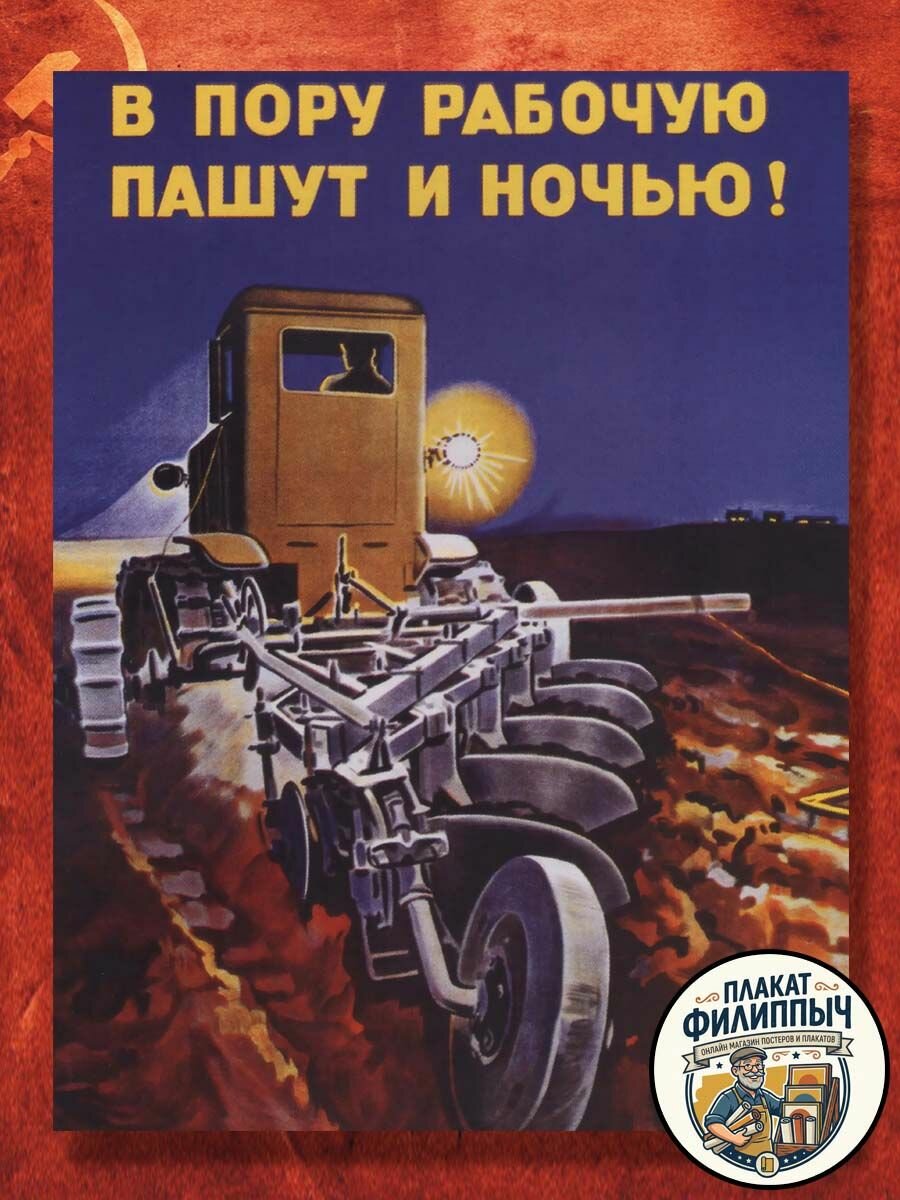 Постер СССР - В пору рабочую пашут и ночью! - 30х40см, Советский плакат