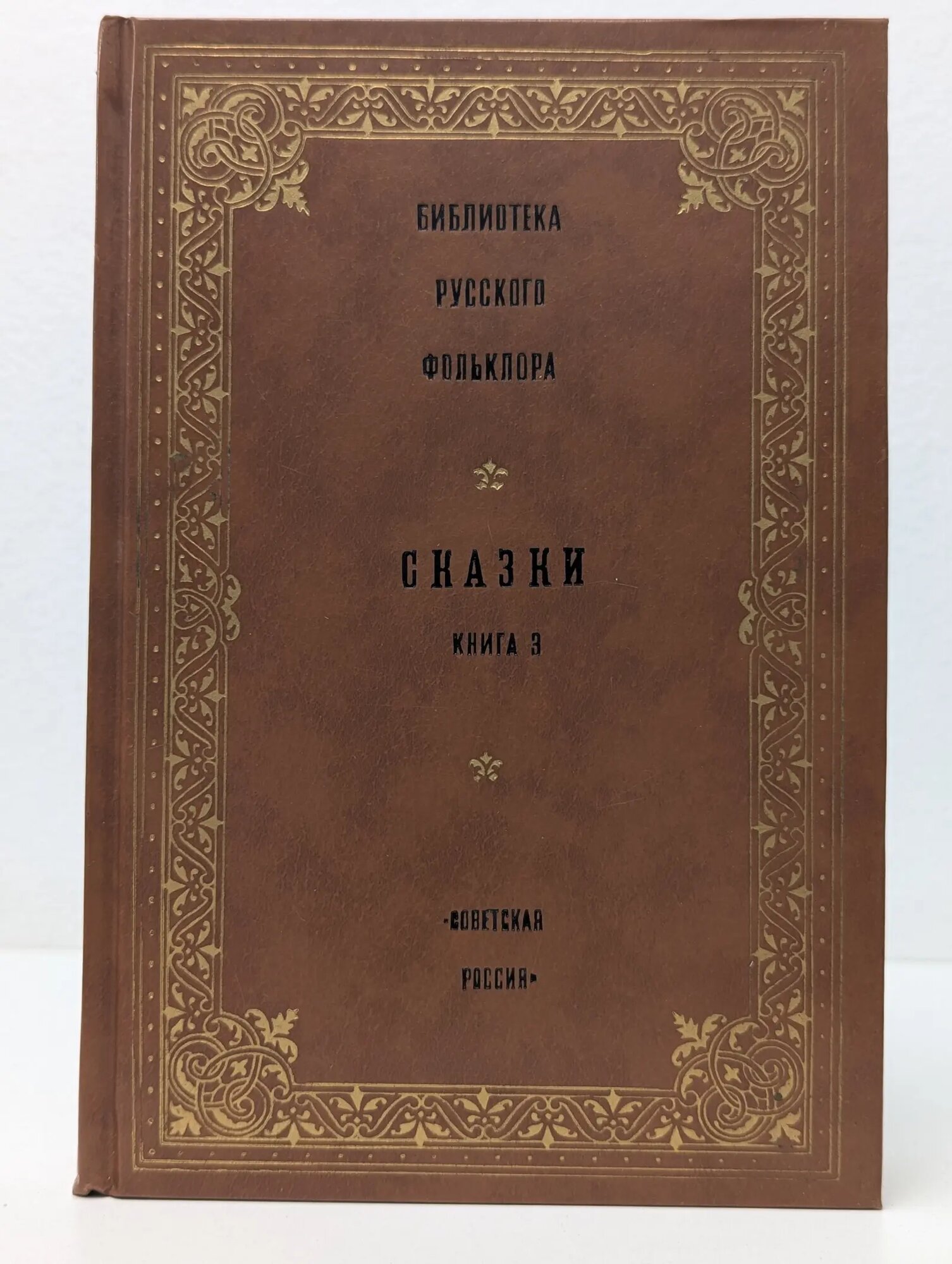 Библиотека русского фольклора. Том 2. Сказки. Книга 3 Круглов Ю. Г. (сост.) 1989