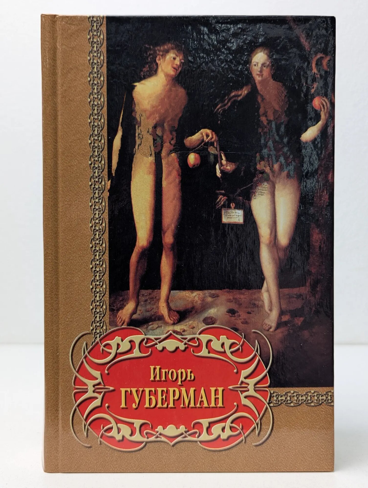 Игорь Губерман. Избранное Губерман Игорь Миронович 2004