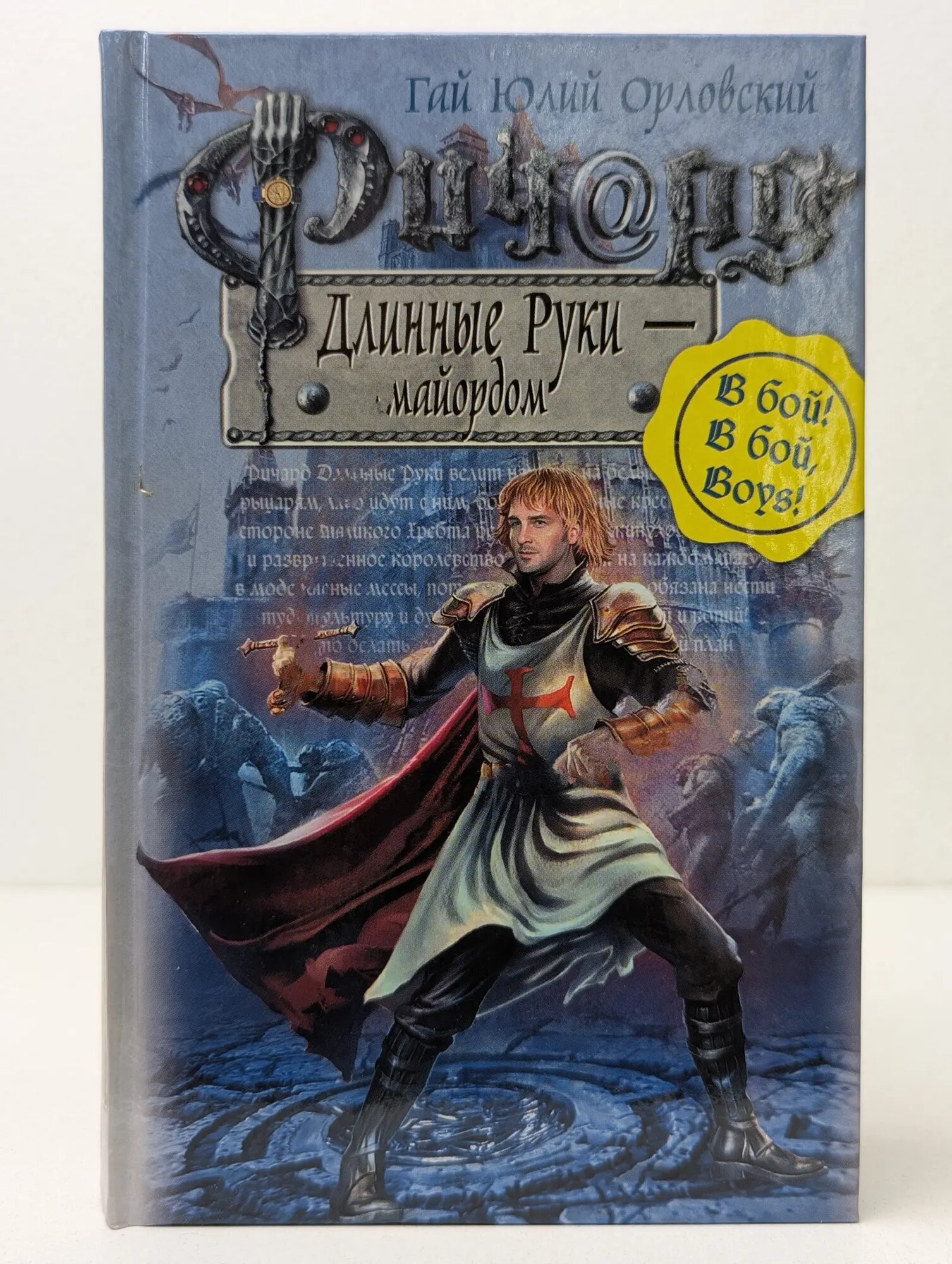 Баллады о Ричарде Длинные Руки. Ричард Длинные Руки — майордом Орловский Гай Юлий 2008