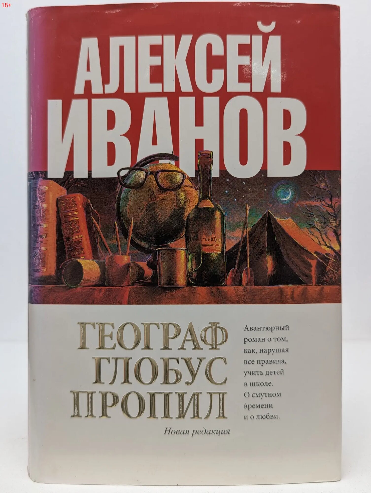 Географ глобус пропил Иванов Алексей Викторович 2013