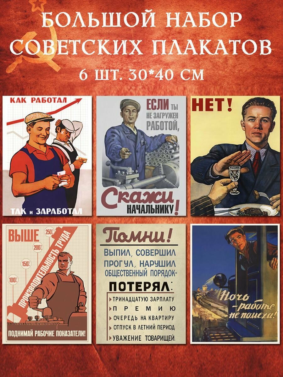 Плакаты СССР - Большой набор советских постеров - 6шт. 30х40см, Советские плакаты