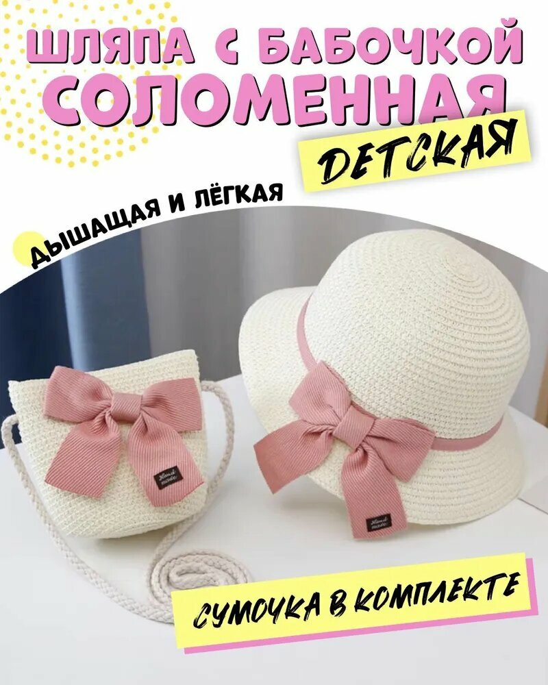 Шляпа + сумка, Розовый бант, Молочно-белый, Окружность колпачка 50-54см, 4-9 лет