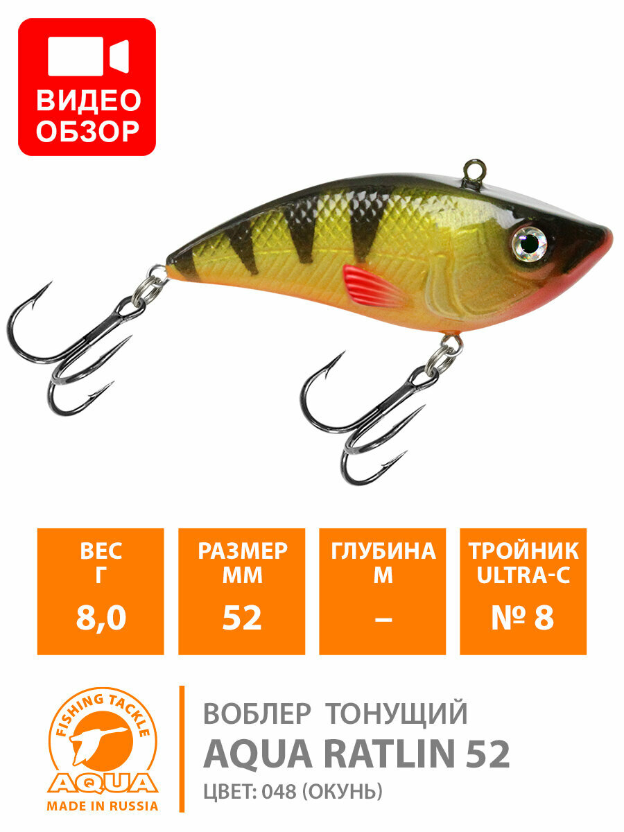 Воблер для рыбалки тонущий AQUA RATLIN 52mm, вес - 8,0g, цвет 048 (окунь)