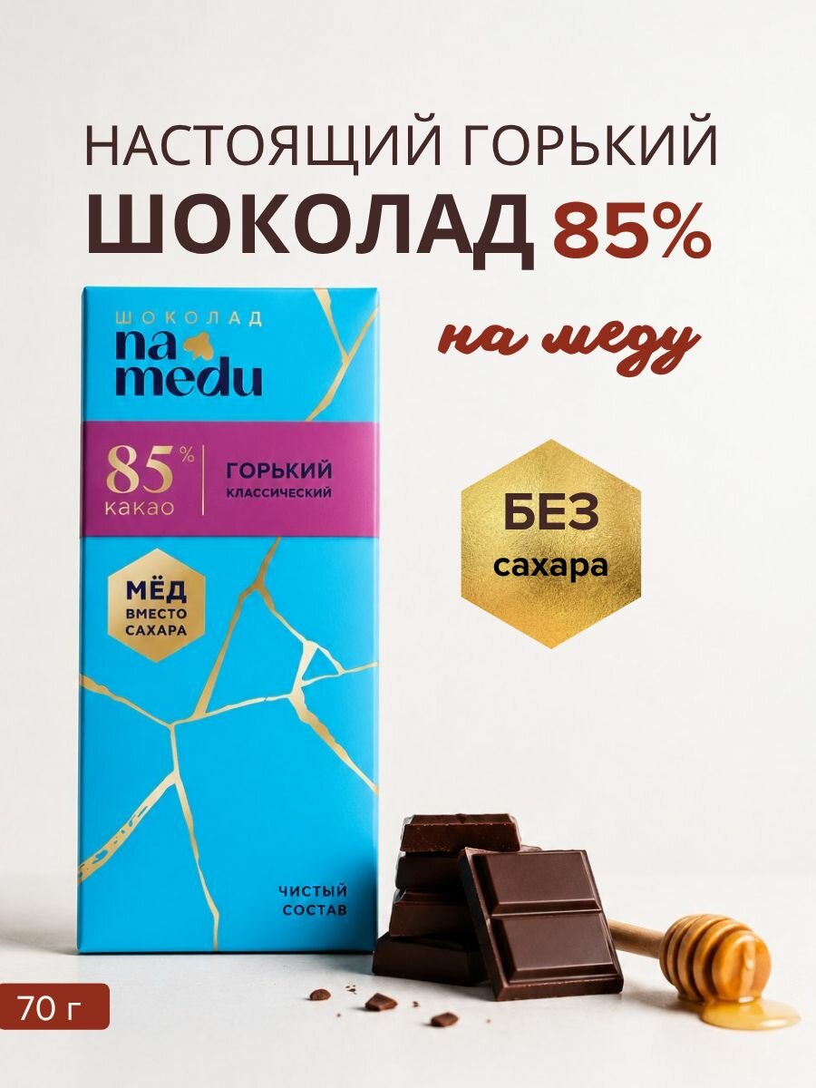 Горький шоколад без сахара 85% какао