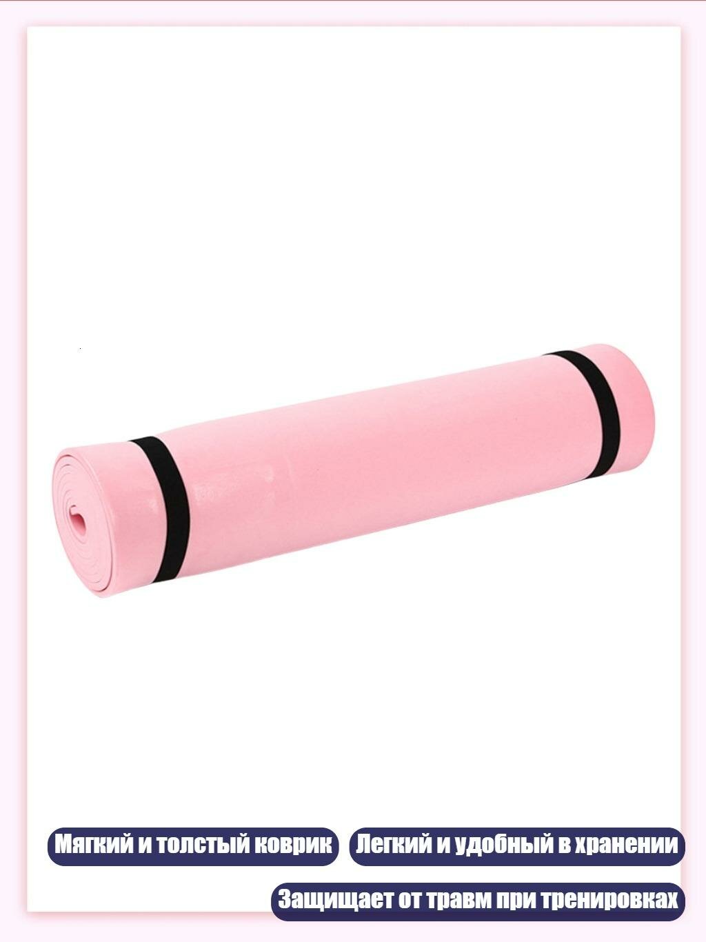 Пенополимерный коврик для фитнеса, Розовый - 180x50x0,6 см