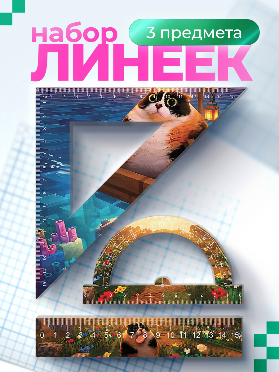 Набор линеек - 3 шт ZEKEKS мем Котик Котость, экологичный, синий