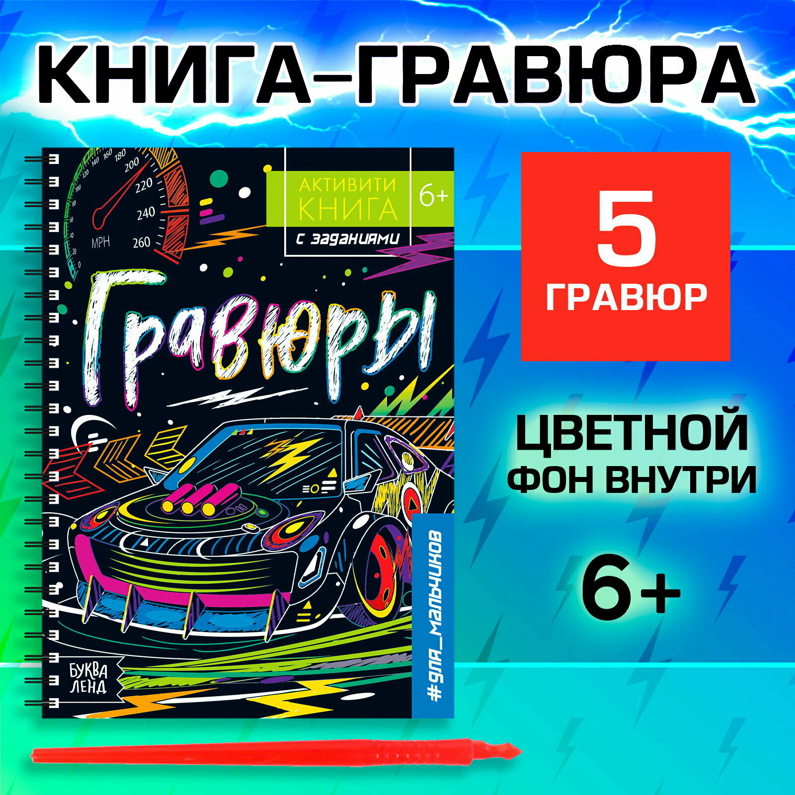 Гравюра для мальчиков "Активити-книга. Машинки", 5 гравюр, с заданиями, цветной фон, 12 стр.