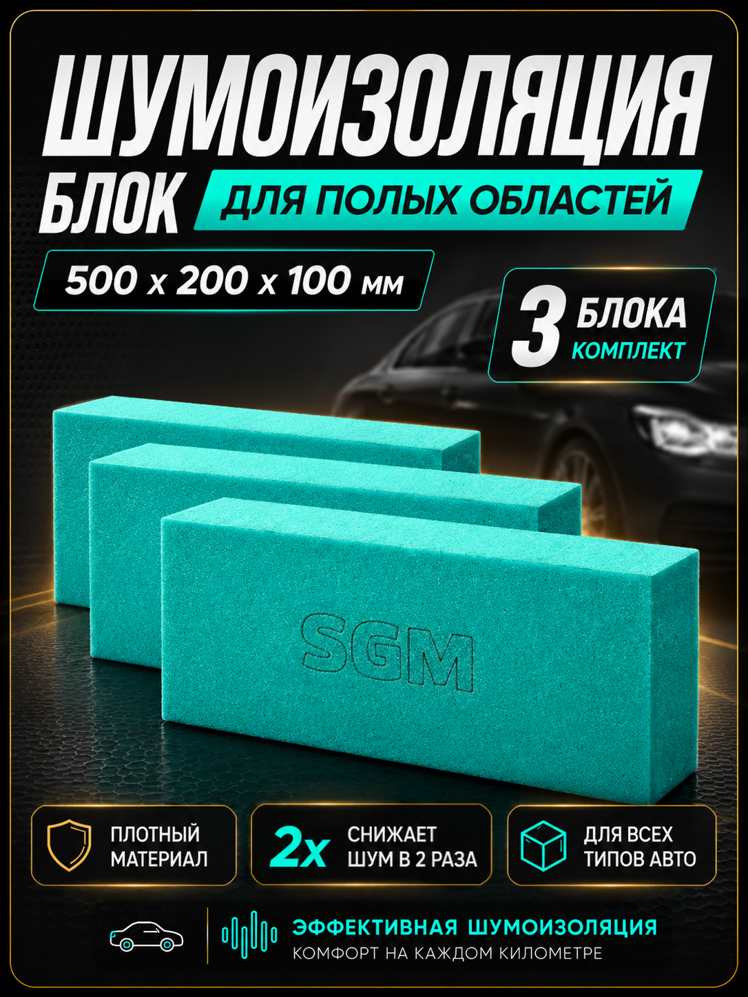 Шумопоглощающий блок SGM, комплект 3 шт, для заполнения пустот автомобиля, зеленый / шумоизоляция для авто