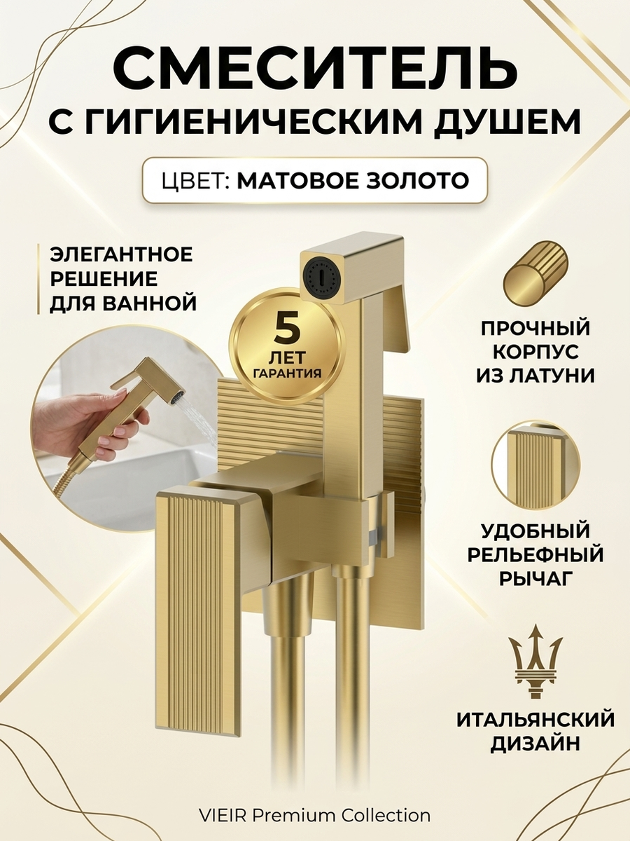 Смеситель с гигиеническим душем встраиваемый от бренда Vieir V443553-S матовое золото