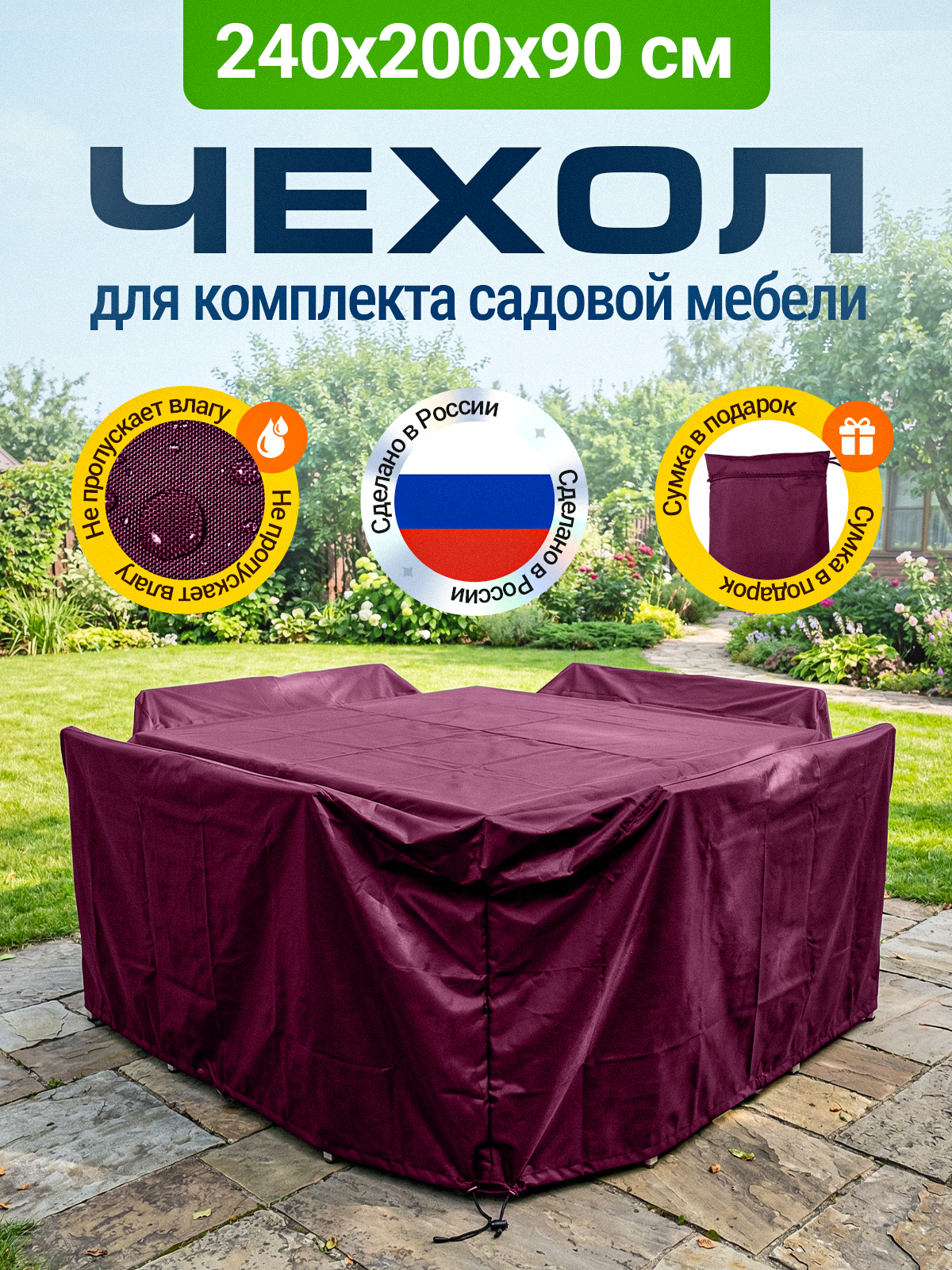 Тент-чехол для садовой мебели водонепроницаемый 240х200х90 см, бордовый