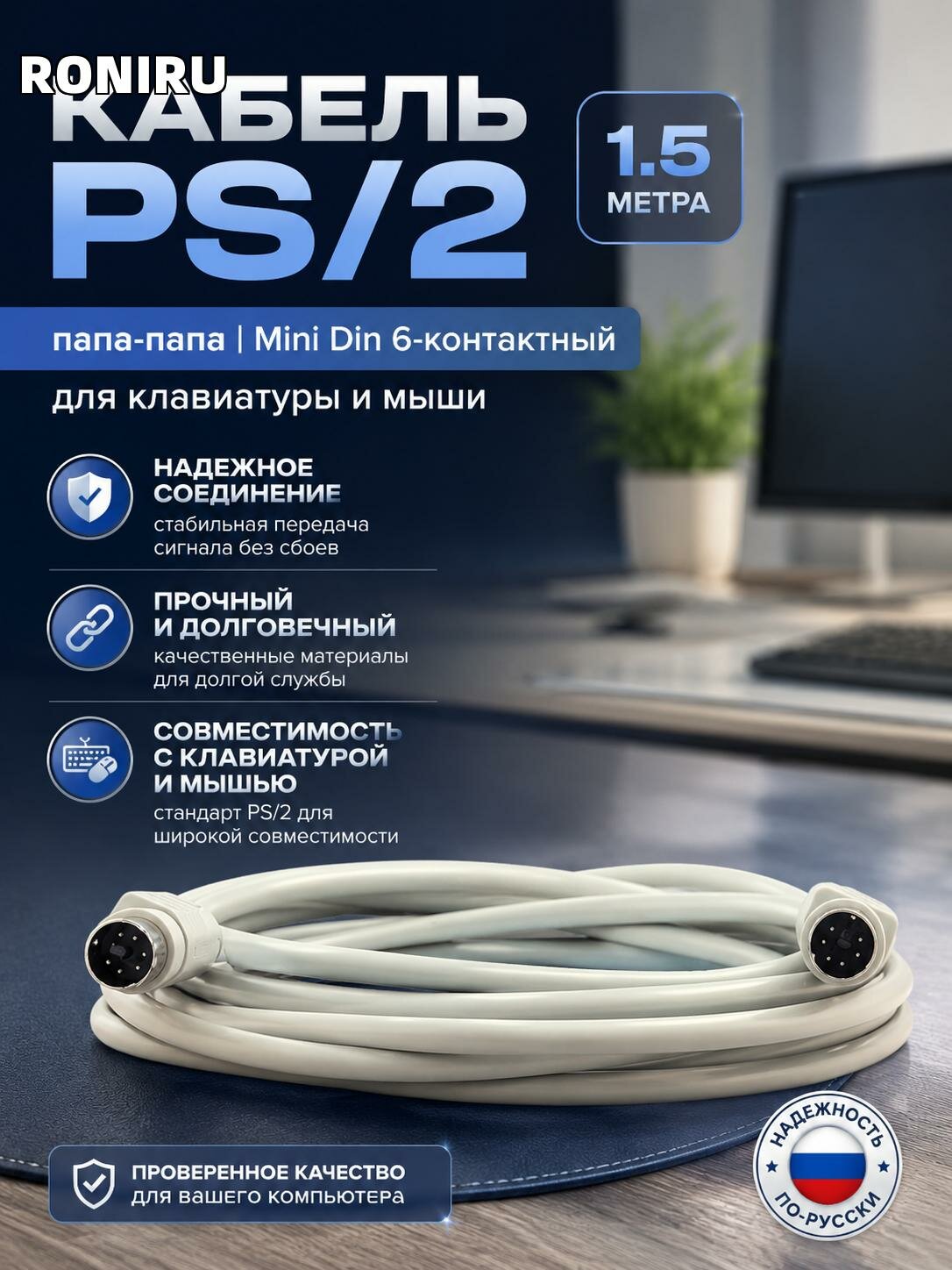 Кабель PS/2 папа-папа 1.5 метра для клавиатуры и мыши — Mini Din 6-контактный, надежное подключение к компьютеру