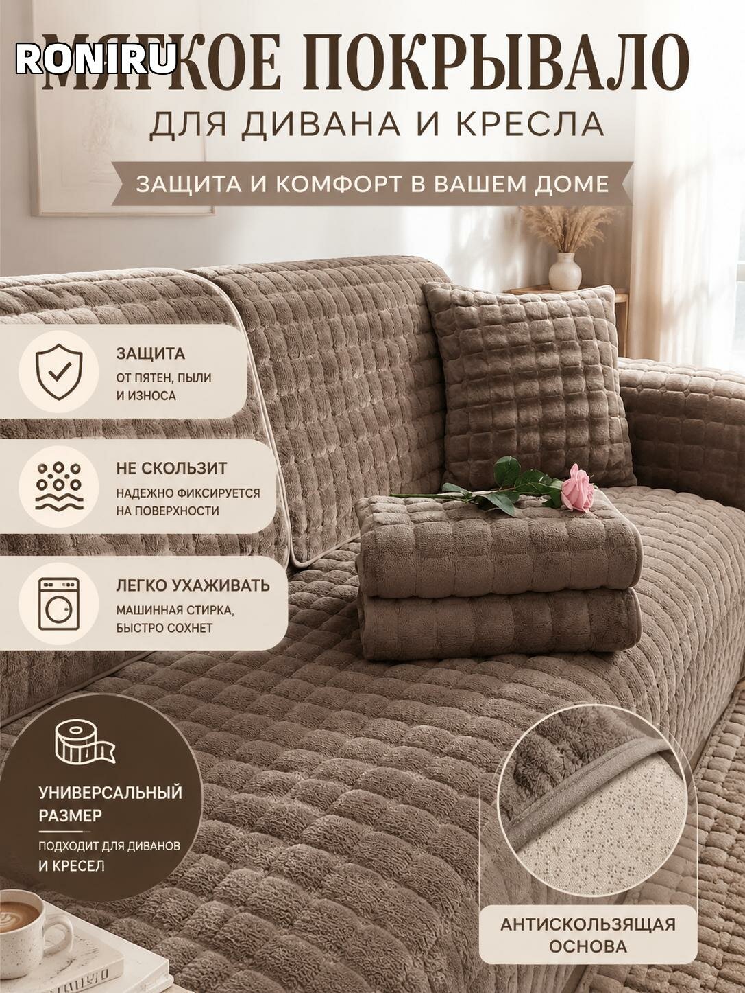 Мягкое антискользящее покрывало для дивана и кресла — универсальный размер, защита мебели от пятен и износа в доме