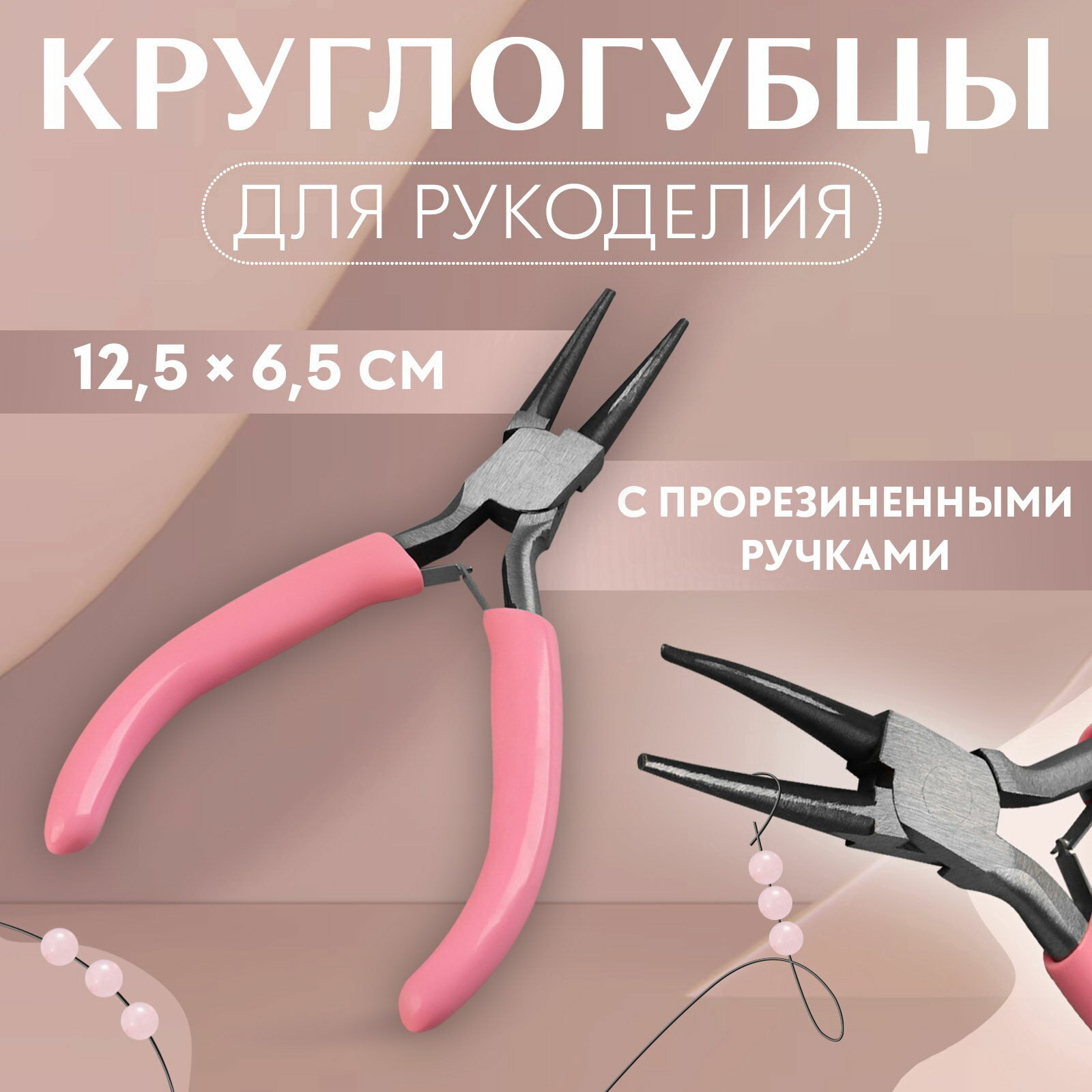 Круглогубцы для рукоделия, 12.5x6.5 см, розовые, вид: круглогубцы