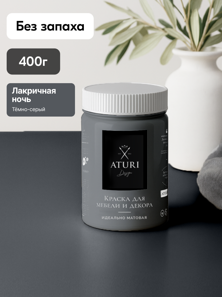 Краска для мебели 400гр без запаха быстросохнущая Aturi Design Classic Лакричная ночь серый графит матовое покрытие