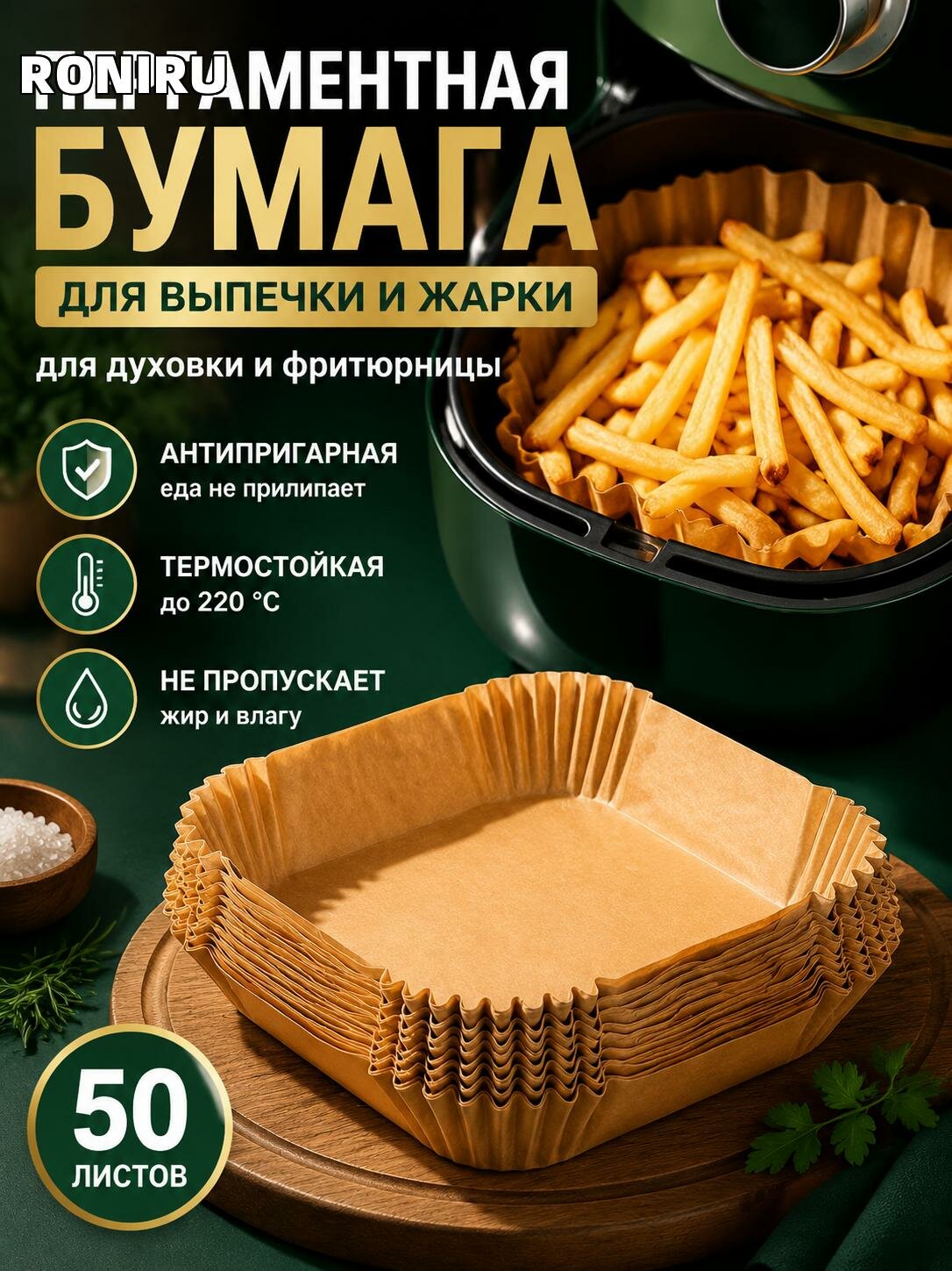 Пергаментная бумага для выпечки и жарки 50 листов, антипригарная, термостойкая до 220 C для духовки и фритюрницы
