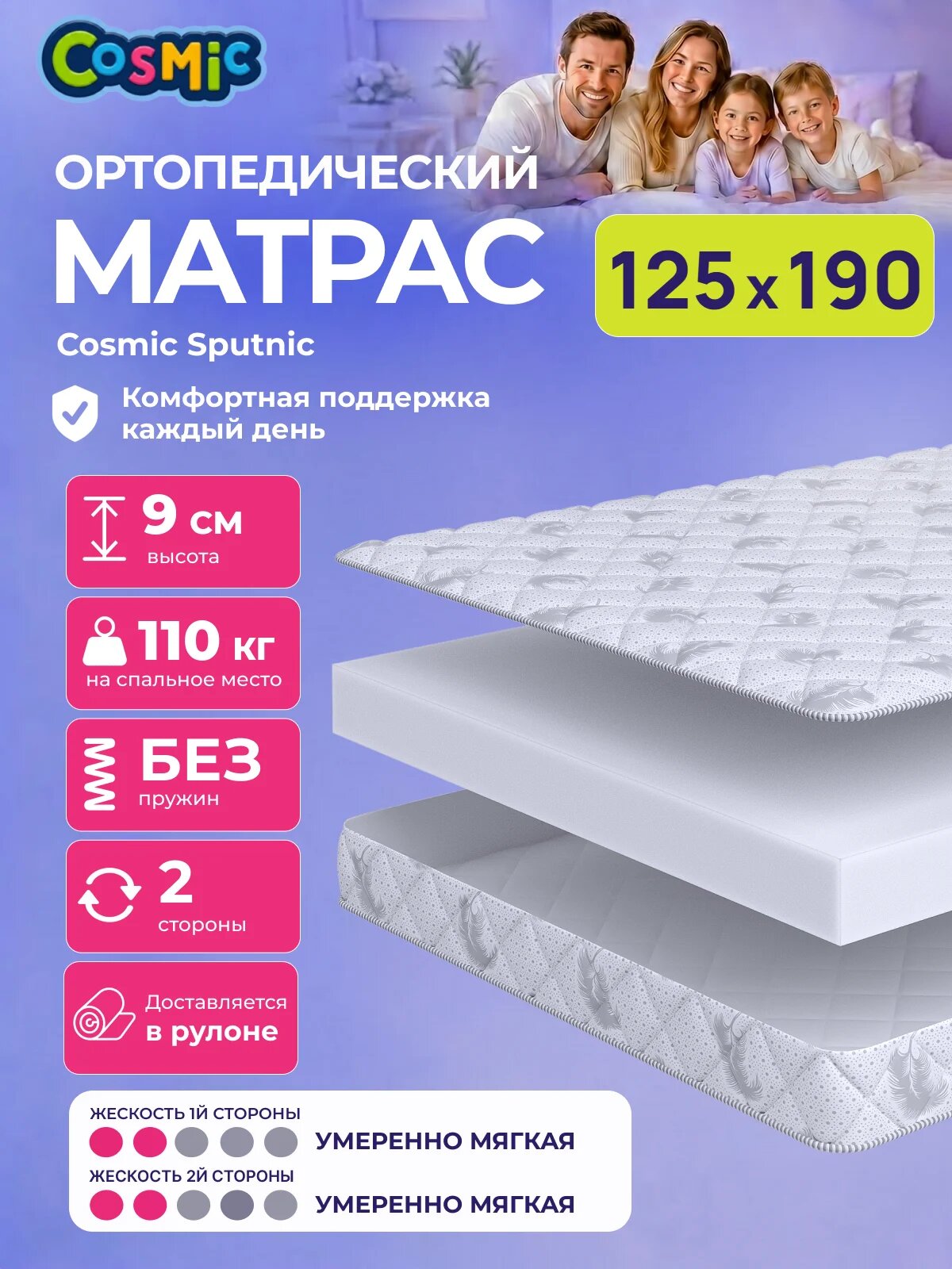 Матрас Cosmic Sputnic 125x190 см, беспружинный, умеренно-мягкий, высота 9 см, анатомическая поддержка