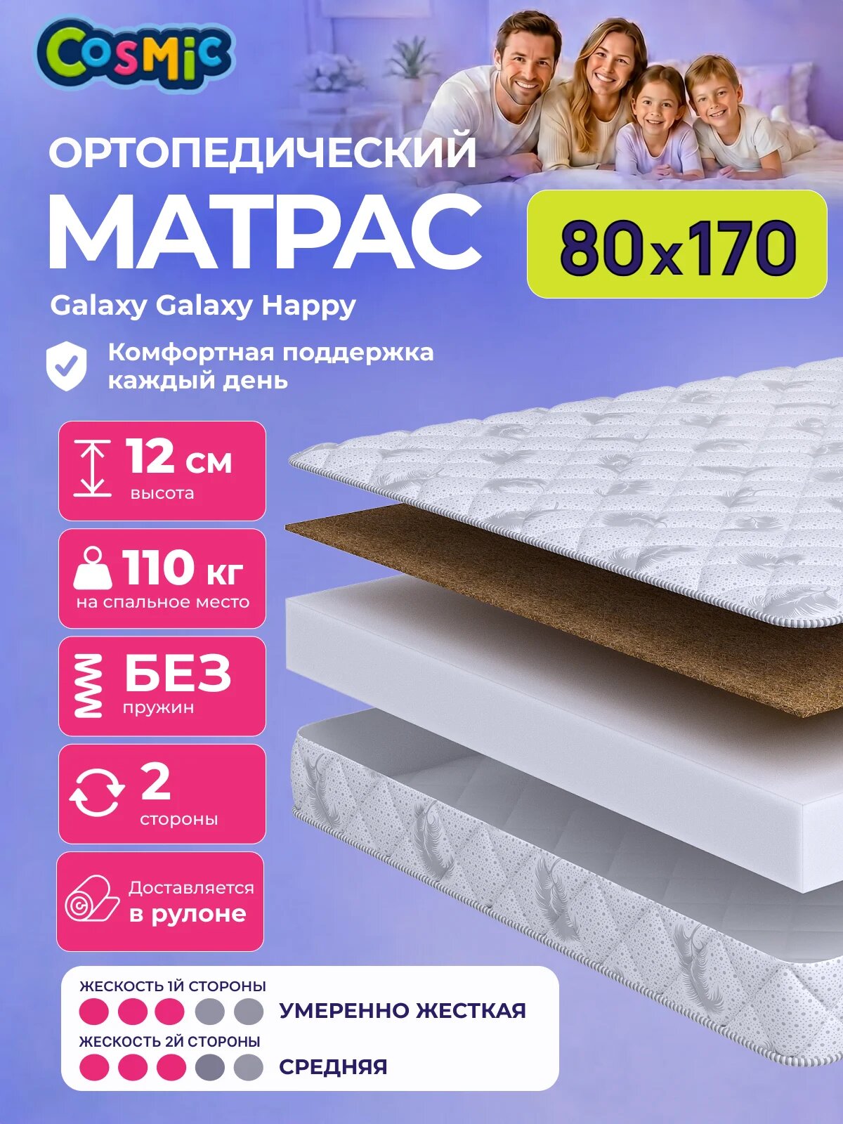 Матрас Cosmic Galaxy Happy 80x170 см, беспружинный, 2 степени жёсткости, высота 11 см, анатомическая поддержка