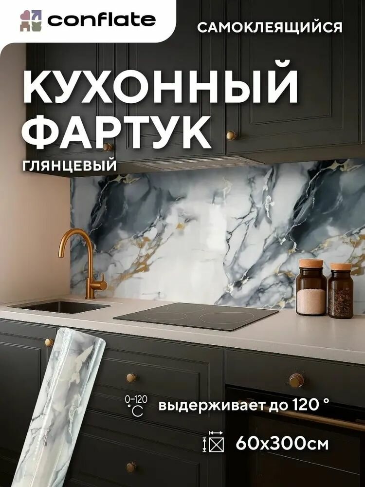 Кухонный фартук самоклеящийся 60х300см термостойкий до 120 , глянцевый