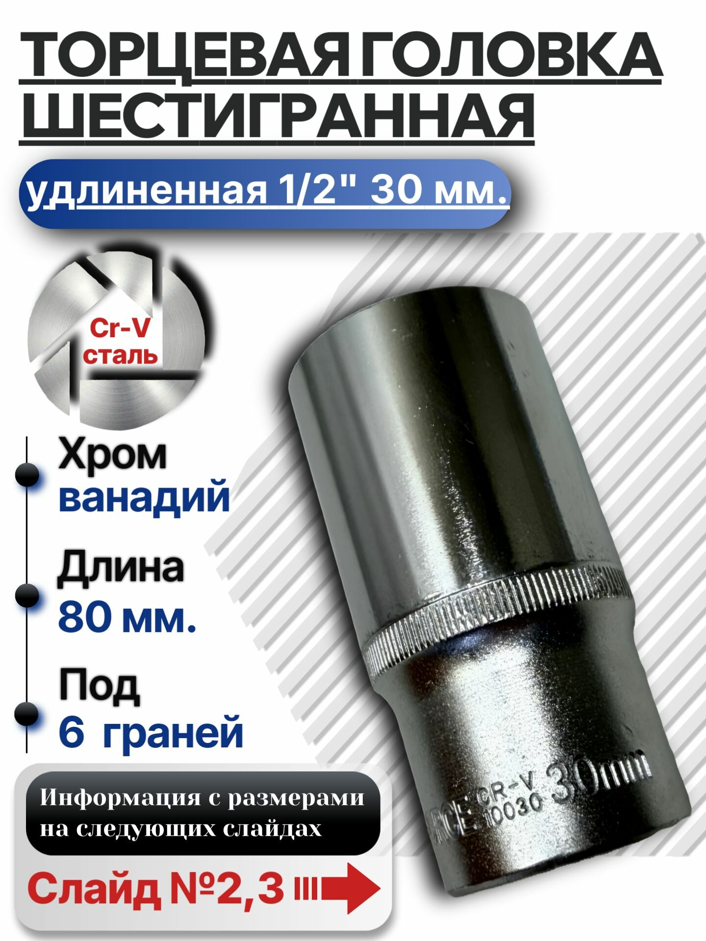 Торцевая головка 30 мм. насадка Solidexa 1/2" удлиненная шестигранная, глубокая головка для гайковерта и трещотки
