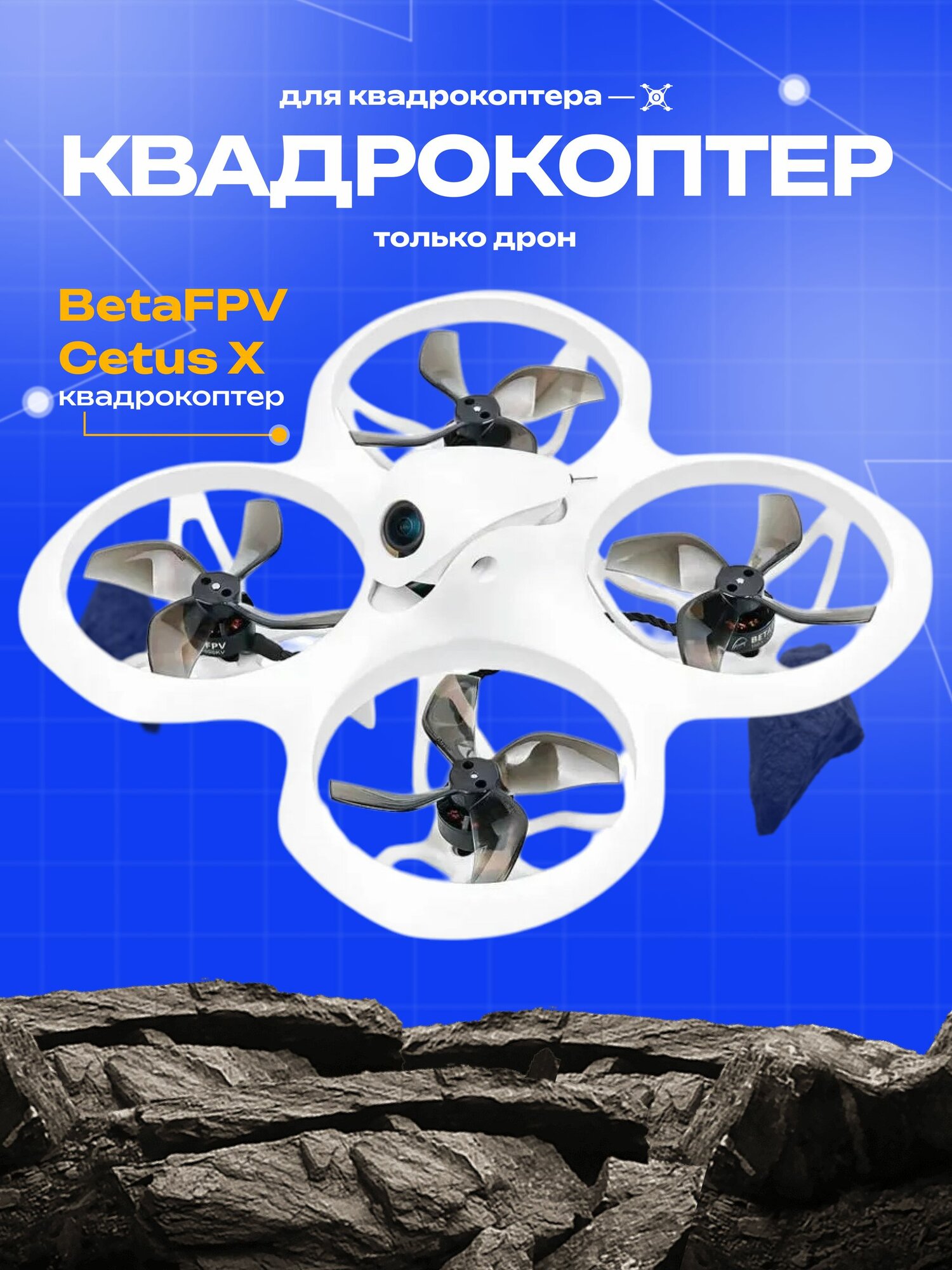 BetaFPV Cetus X fpv ELRS только дрон single елрс