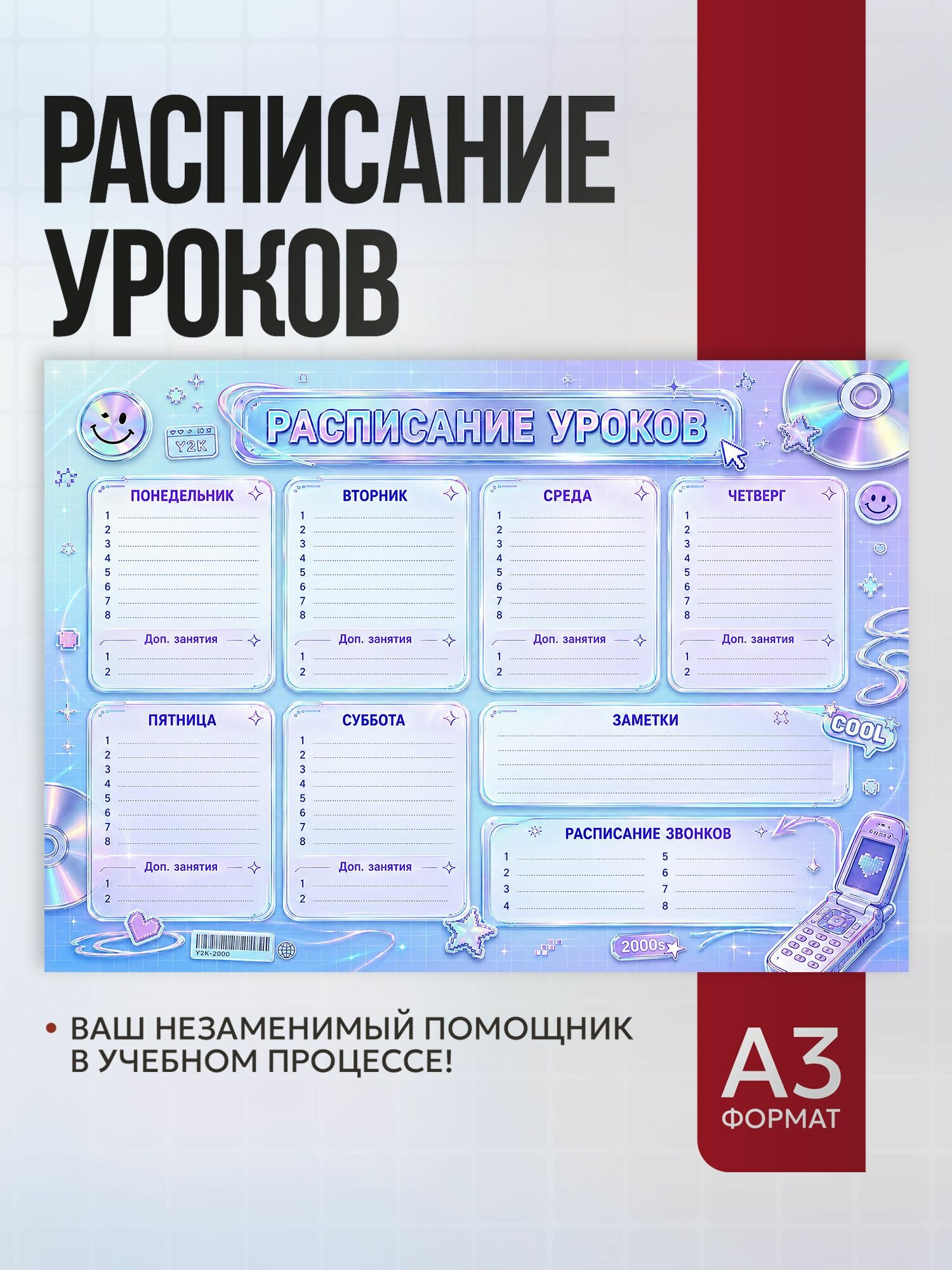 Расписание уроков Y2K