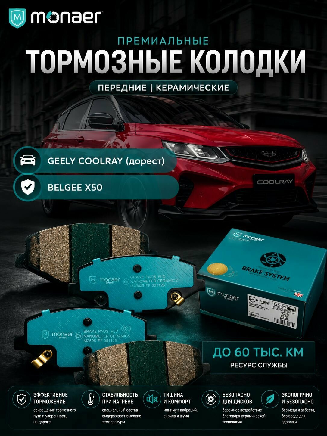 Колодки тормозные передние Geely Coolray (1-е поколение), Belgee X50