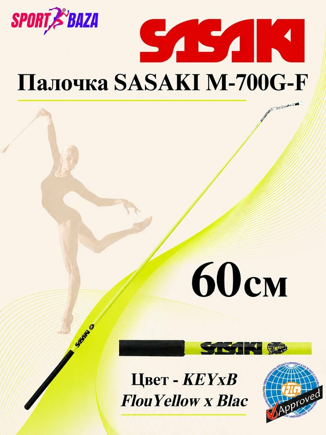 Профессиональная палочка для художественной гимнастики SASAKI M-700G-F для соревнований 60см, цвет лимонный с чёрной ручкой KEYxB FlouYellow x Blac
