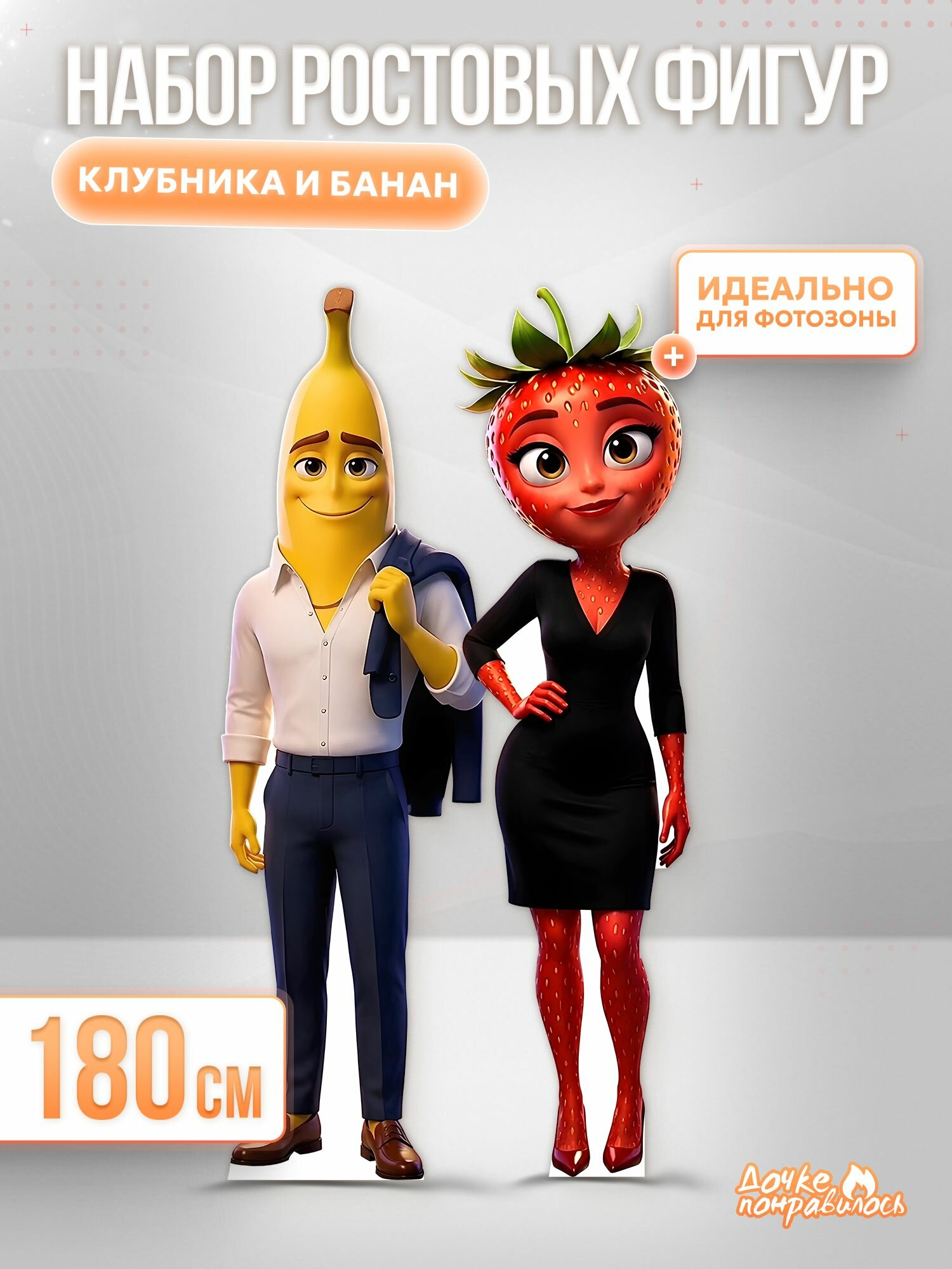 Набор ростовых фигур клубника и банан