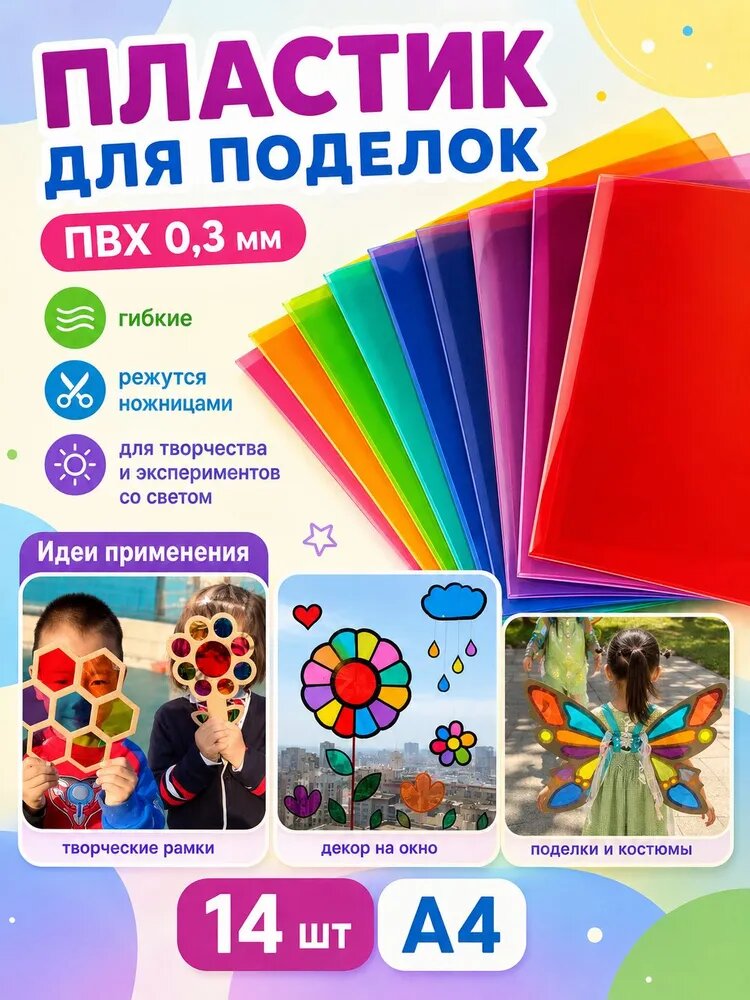 Листы ПВХ пластика A4 для творчества, прозрачный цветной пластик 0,3 мм, гибкий материал для поделок и декоративных работ, 14 шт