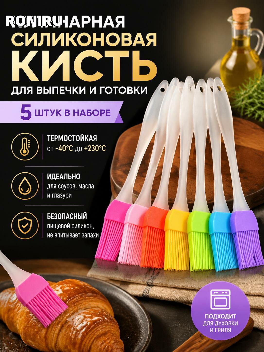 Кулинарная силиконовая кисть для выпечки и готовки — термостойкая для нанесения соусов, масла и глазури в духовке