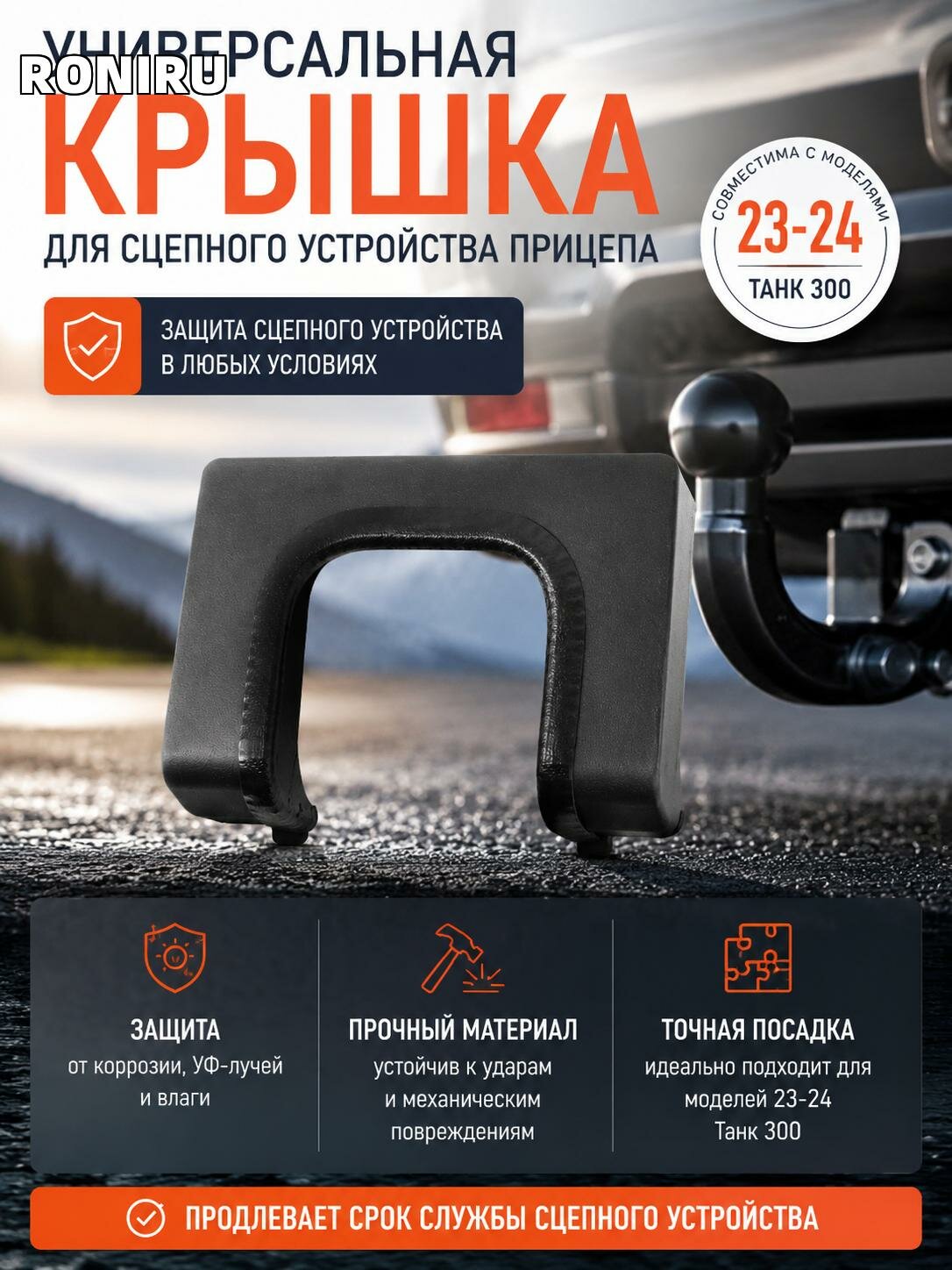 Универсальная крышка для сцепного устройства прицепа — защита от коррозии, УФ и механических повреждений для авто