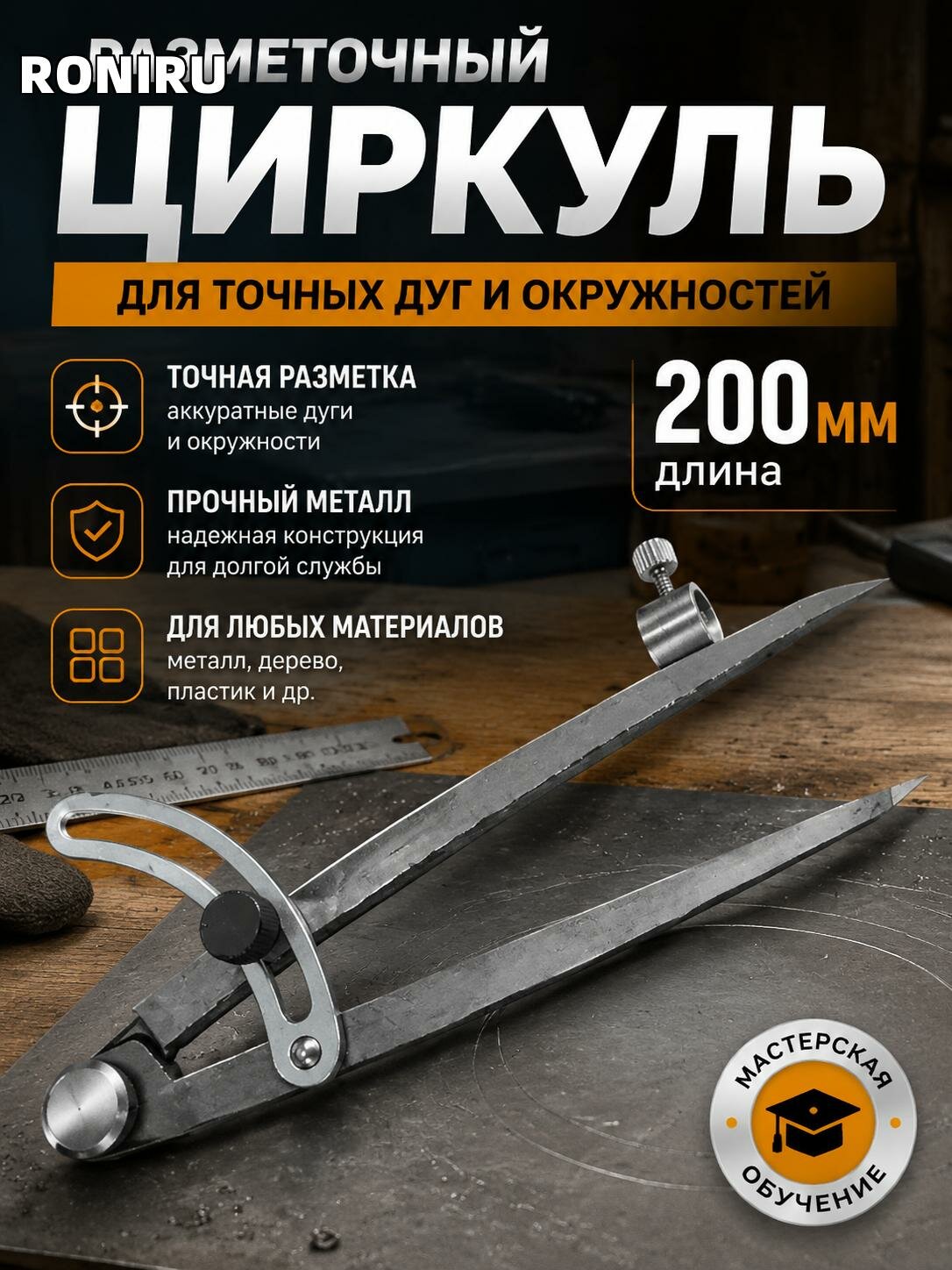 Разметочный циркуль 200 мм для точных дуг и окружностей — для металла, дерева, пластика, мастерской и обучения.