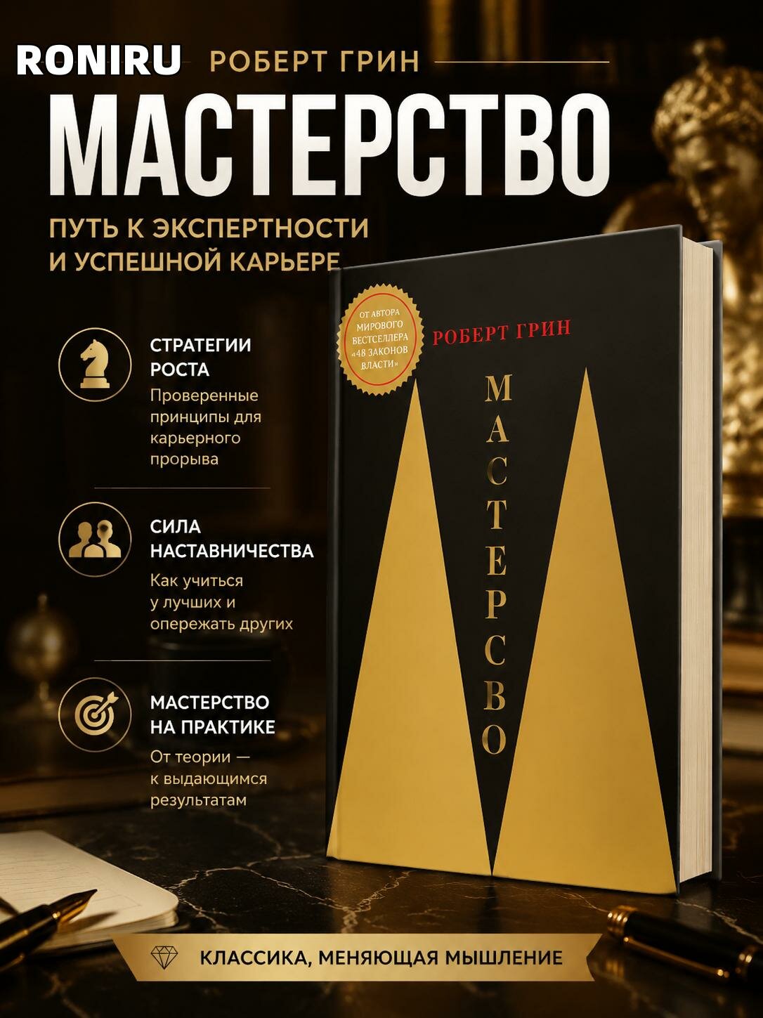 Книга «Мастерство» Роберта Грина — руководство по развитию мастерства, наставничеству и стратегиям карьерного роста