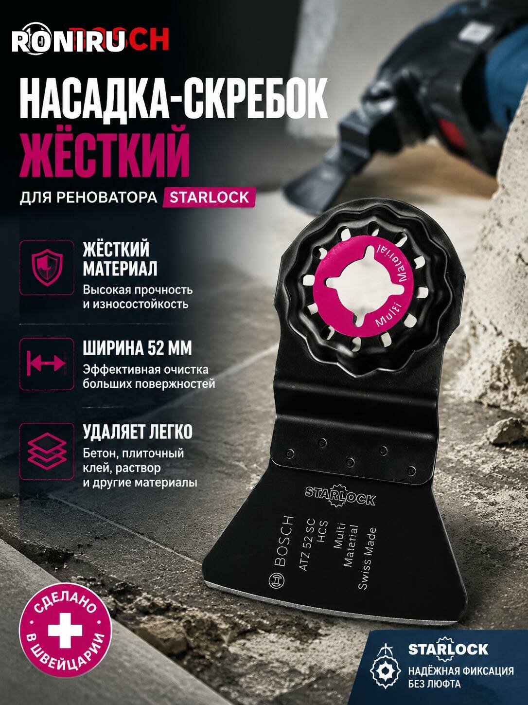 Насадка для реноватора скребок жесткий 52 мм ширина 26 мм для Starlock — для бетона, плиточного клея и растворов