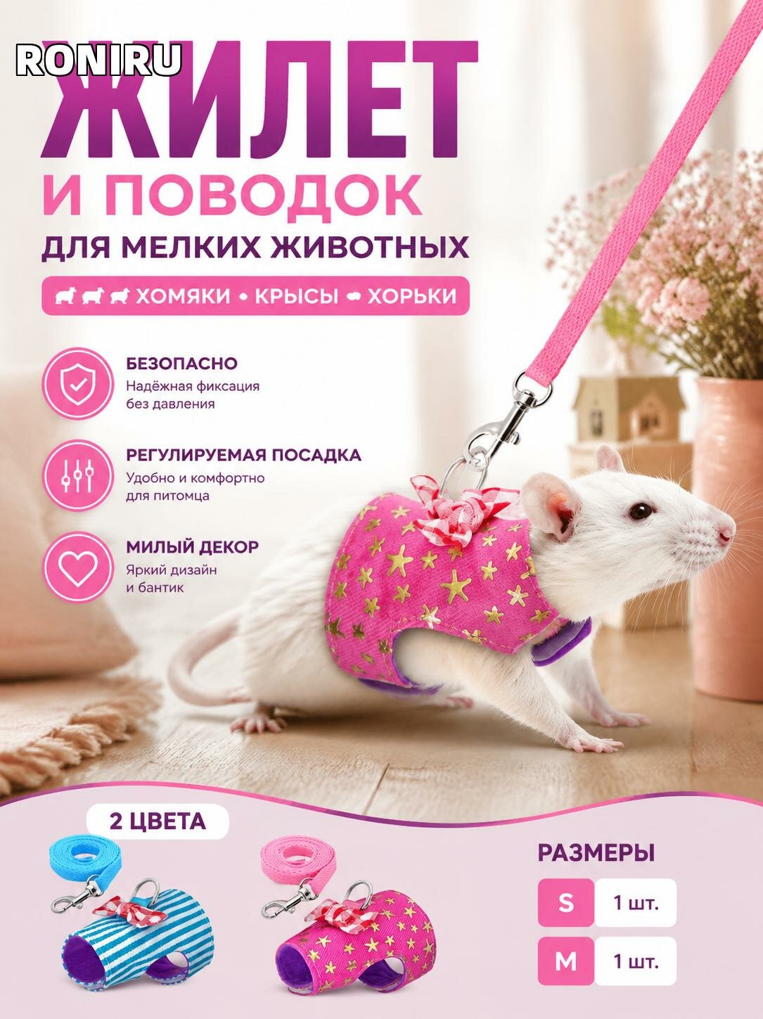Жилет и поводок для выгула мелких животных — для прогулок хомяков, крыс и хорьков с регулировкой и милым декором