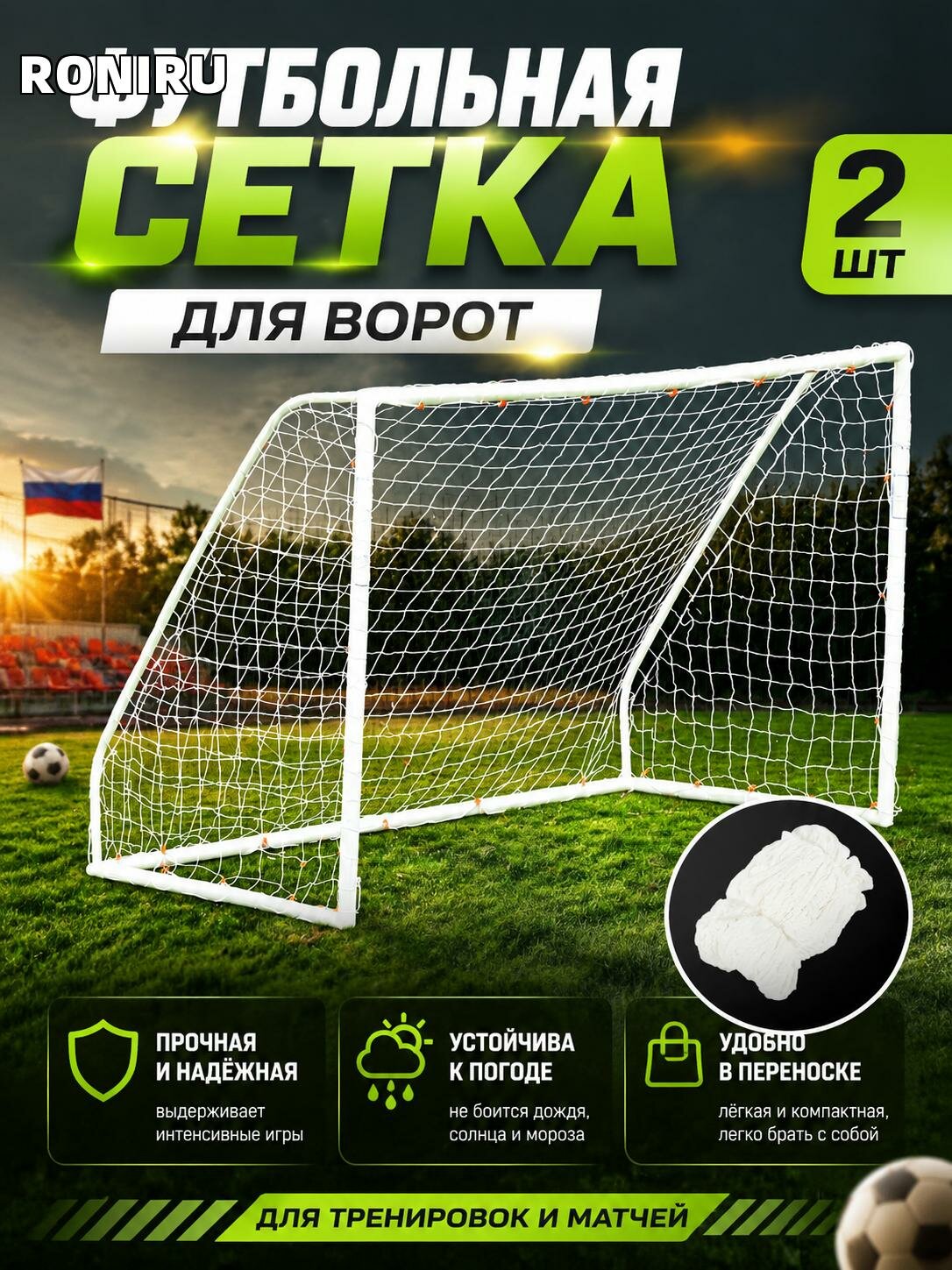 Футбольная сетка для ворот 2 шт - прочная сетка для тренировок и матчей, устойчивая к погоде, удобна в переноске