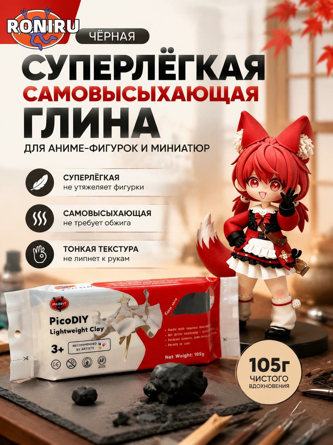 PicoDIY суперлегкая самовысыхающая глина черная для лепки аниме‑фигурок и миниатюр, тонкая текстура, не липнет