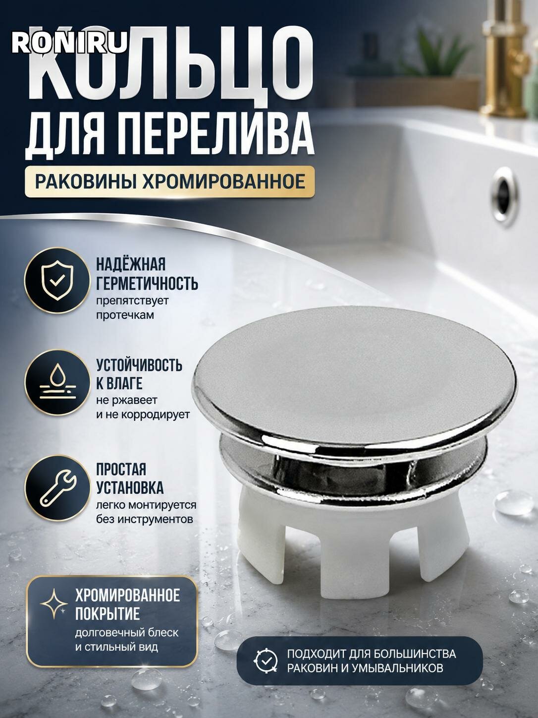 Кольцо для перелива раковины хромированное ПП уплотнительное гальваническое круговое кольцо крепеж слива для ванной