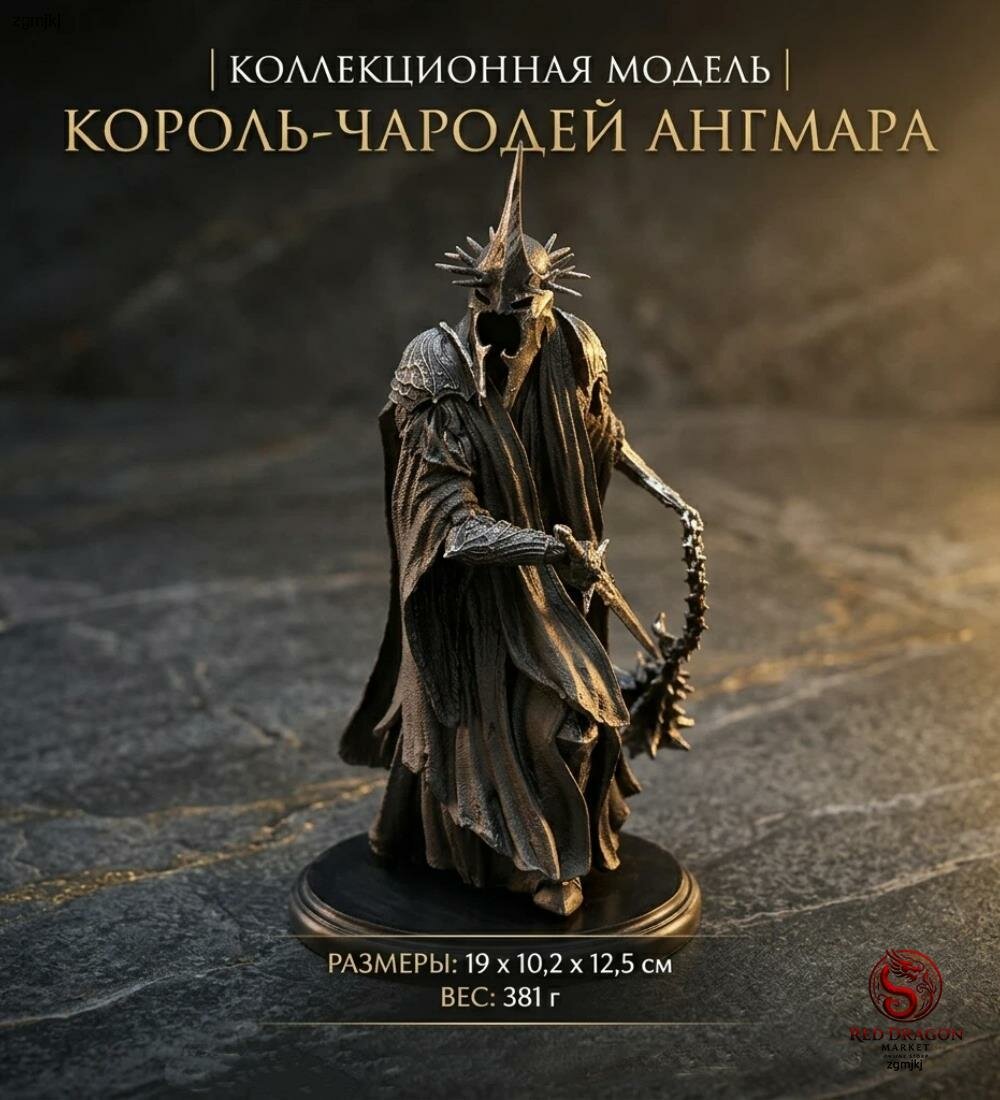 Властелин колец: Король-чародей Ангмара фигурка из ПВХ 19 см, 381 г
