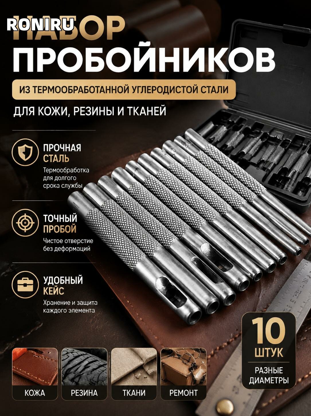 Набор 10 пробойников из термообработанной углеродистой стали для кожи, резины и тканей с удобным кейсом для ремонта