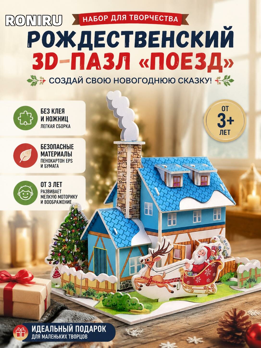 Рождественский 3D-пазл 'Поезд' — набор для творчества из пенокартона EPS и бумаги, без клея и ножниц, от 3 лет