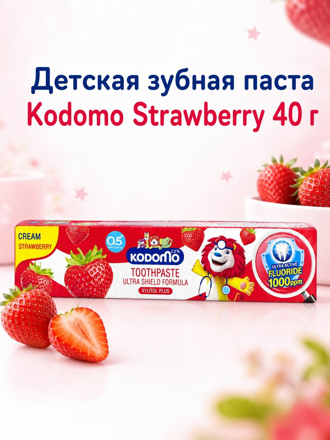Kodomo Lion детская зубная паста Клубника, с фтором 1000 ppm и ксилитом, с 6 месяцев, 40 г