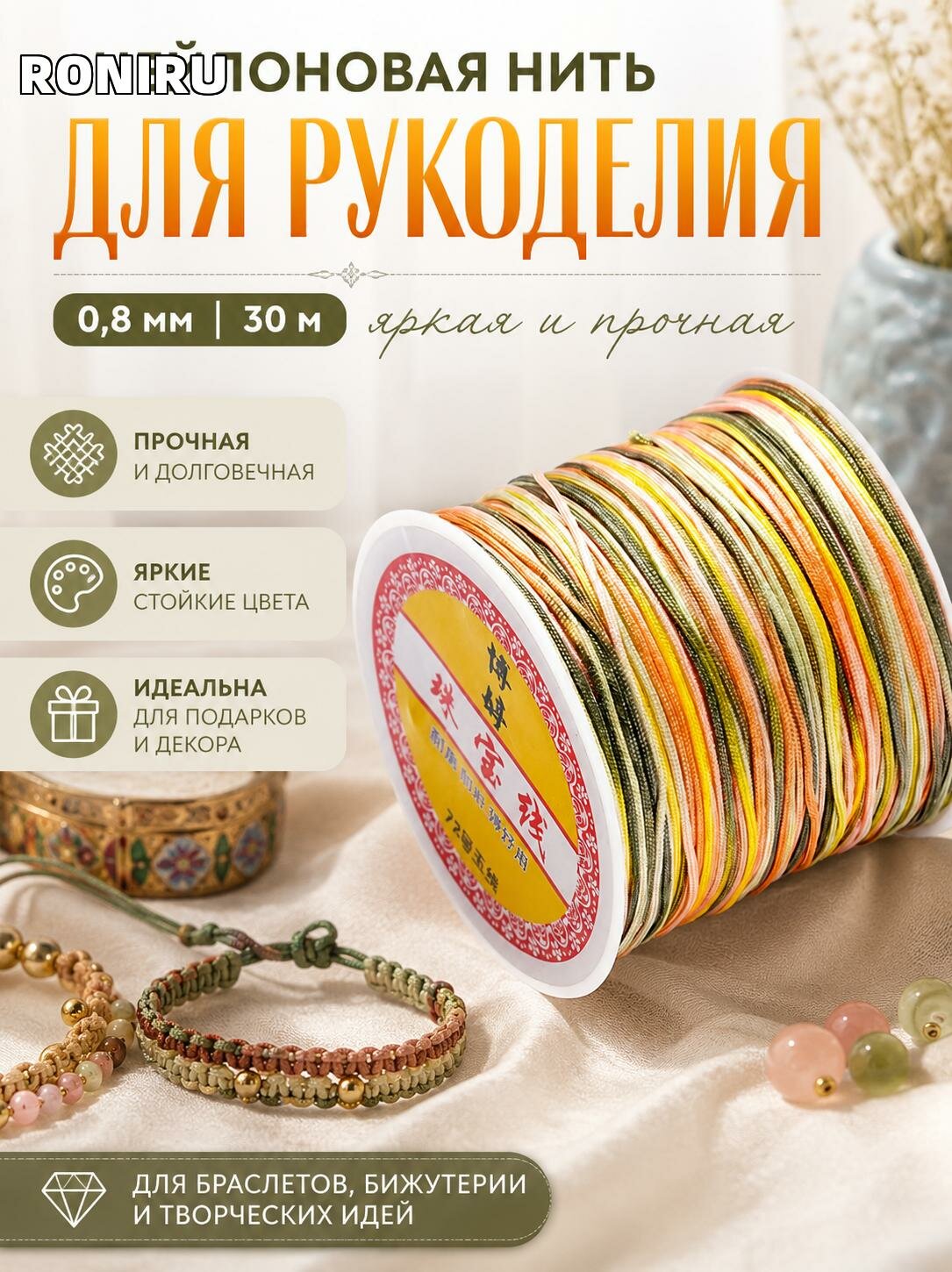 Нейлоновая нить для рукоделия 0,8 мм 30 м — яркая шнуровка для плетения браслетов, бижутерии и декора для подарков