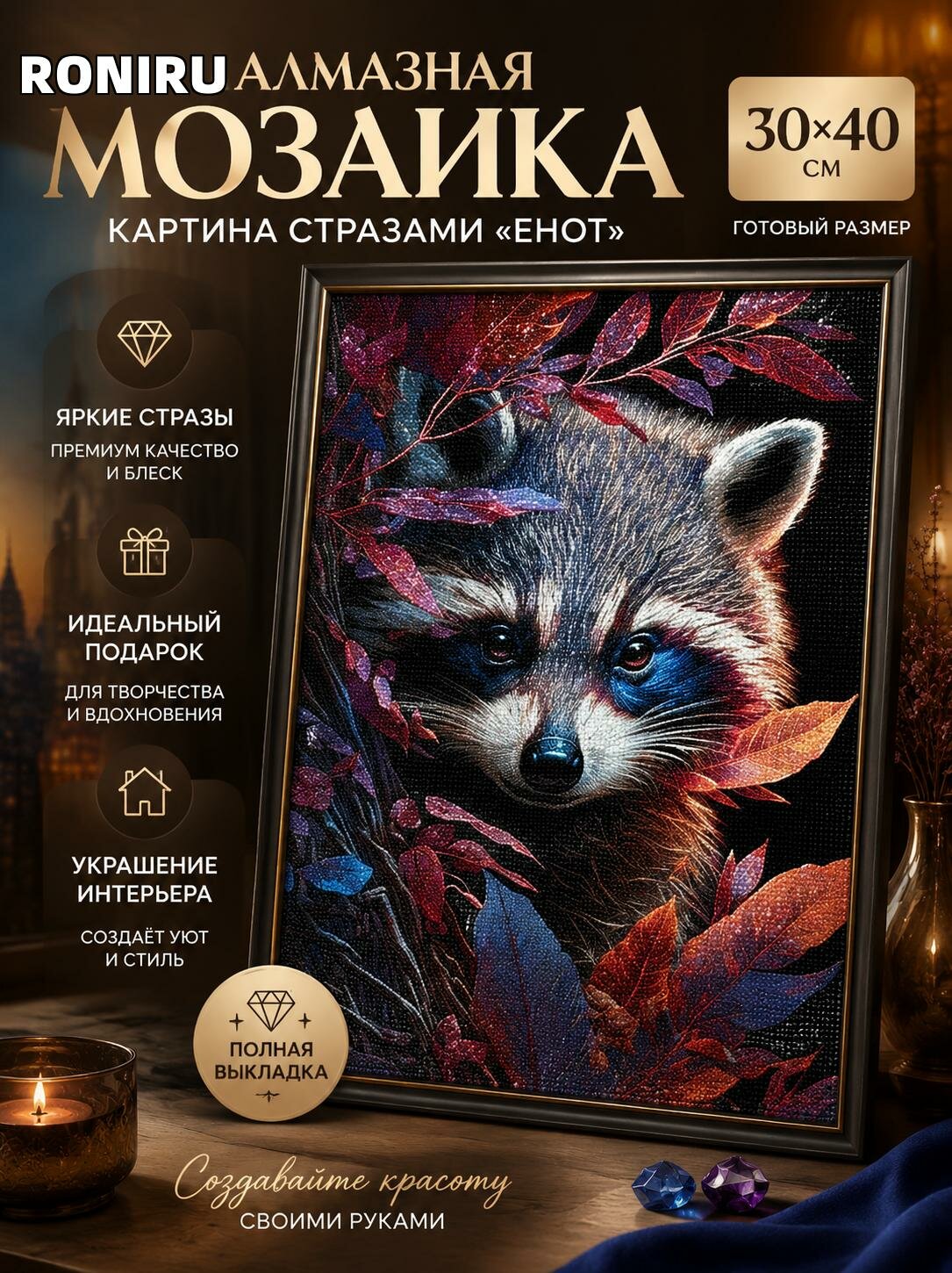 Алмазная мозаика картина стразами «Енот» 30х40 см — набор для творчества и хобби, украшения интерьера и подарка