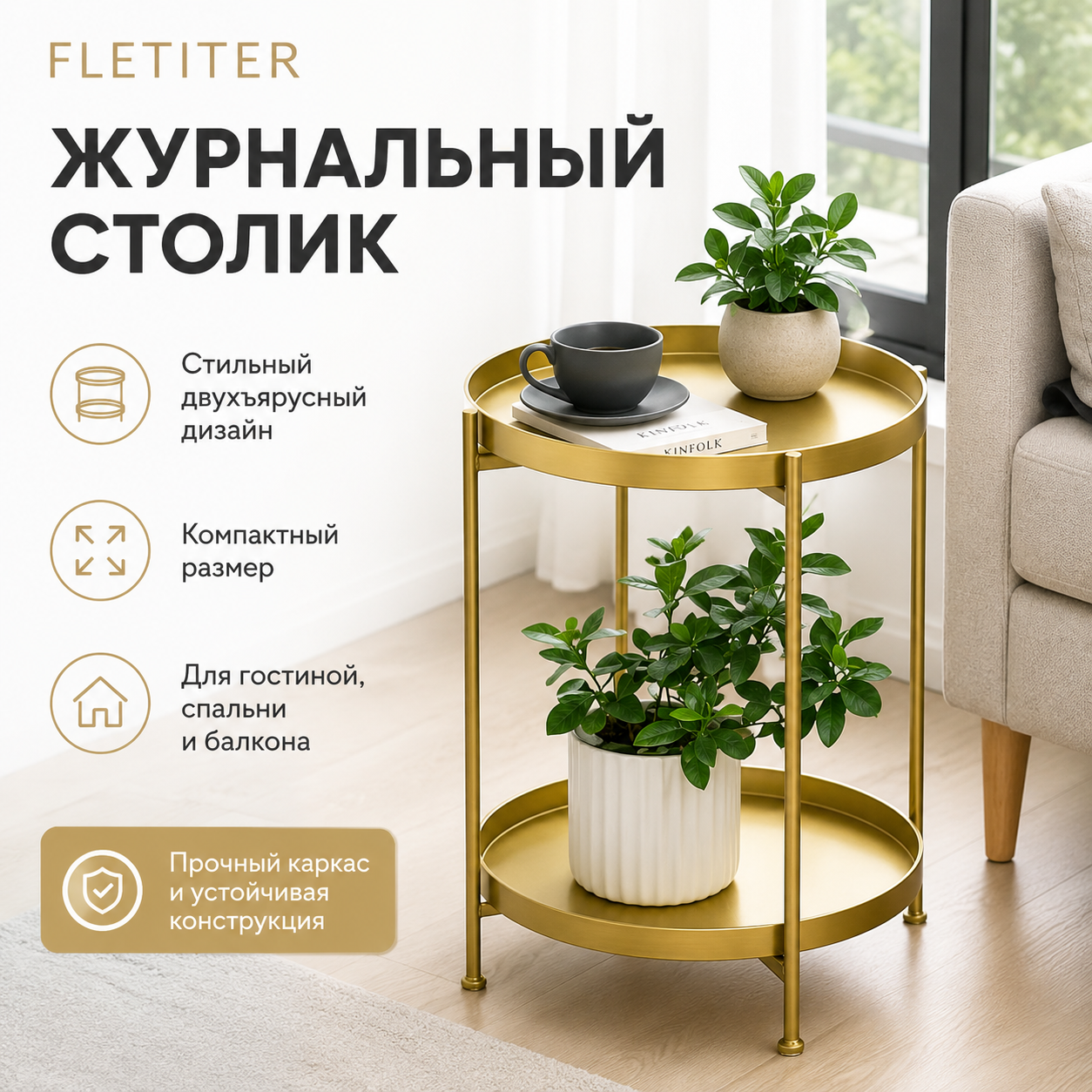 Двухъярусный золотой журнальный столик , диаметр 40 см, высота 51,5 см